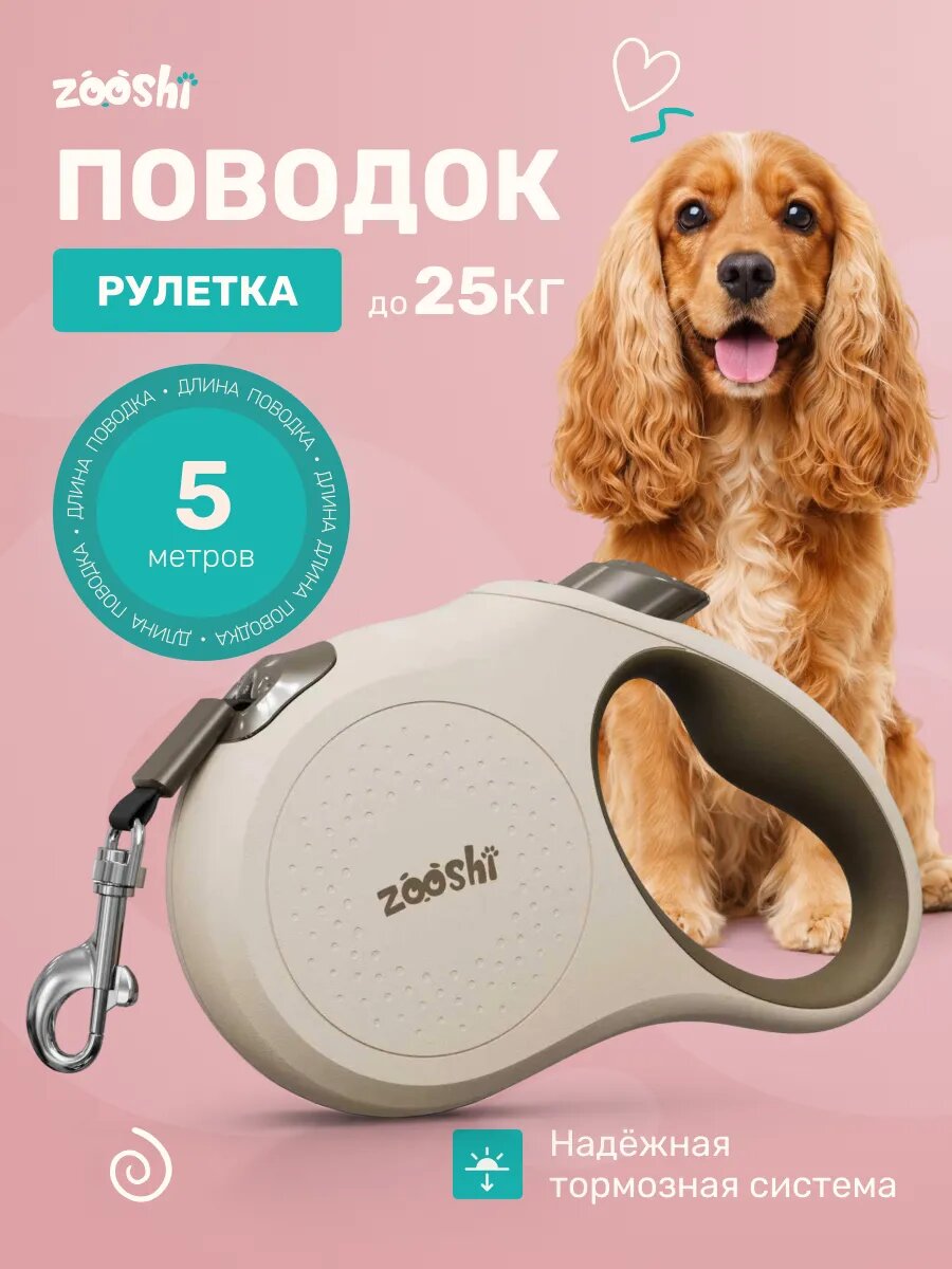 Поводок-рулетка, для собак средних пород, длина 5 м, до 25 кг