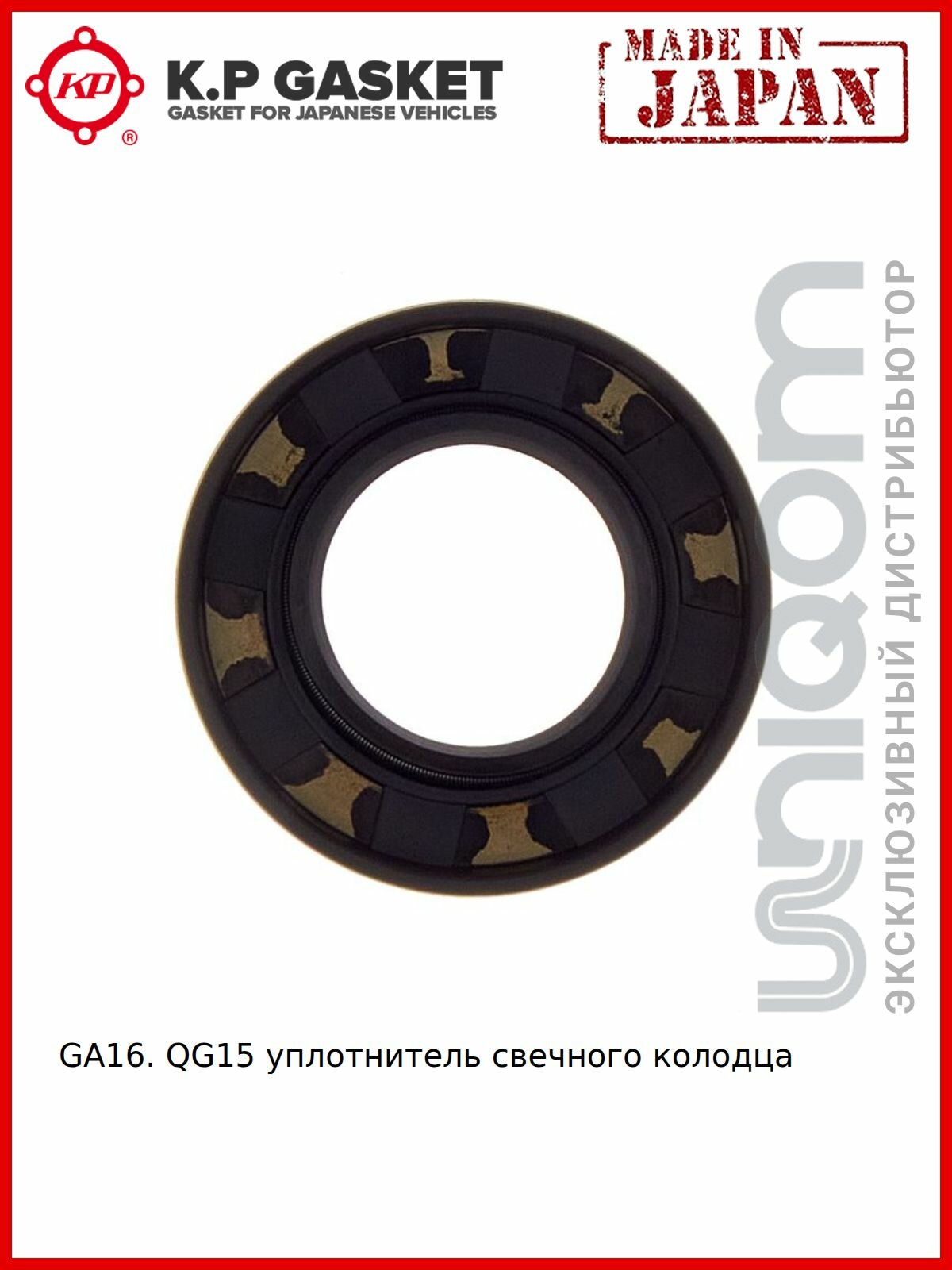 Сальник Уплотнитель свечного колодца NISSAN GA16, QG15 KP KF211107