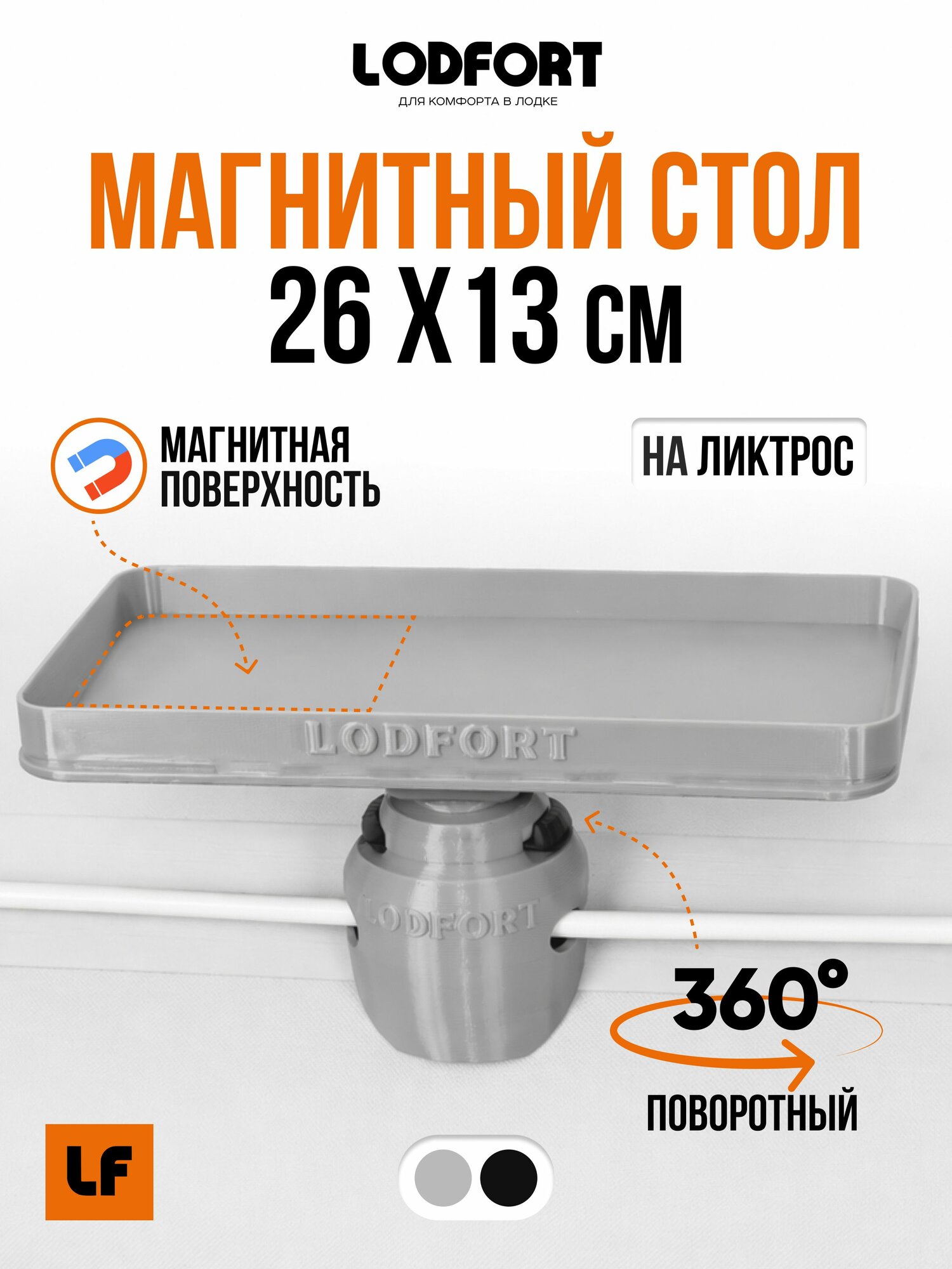 Магнитный стол на ликтрос, компактный, 26 х 13 см, для приманок и аксессуаров