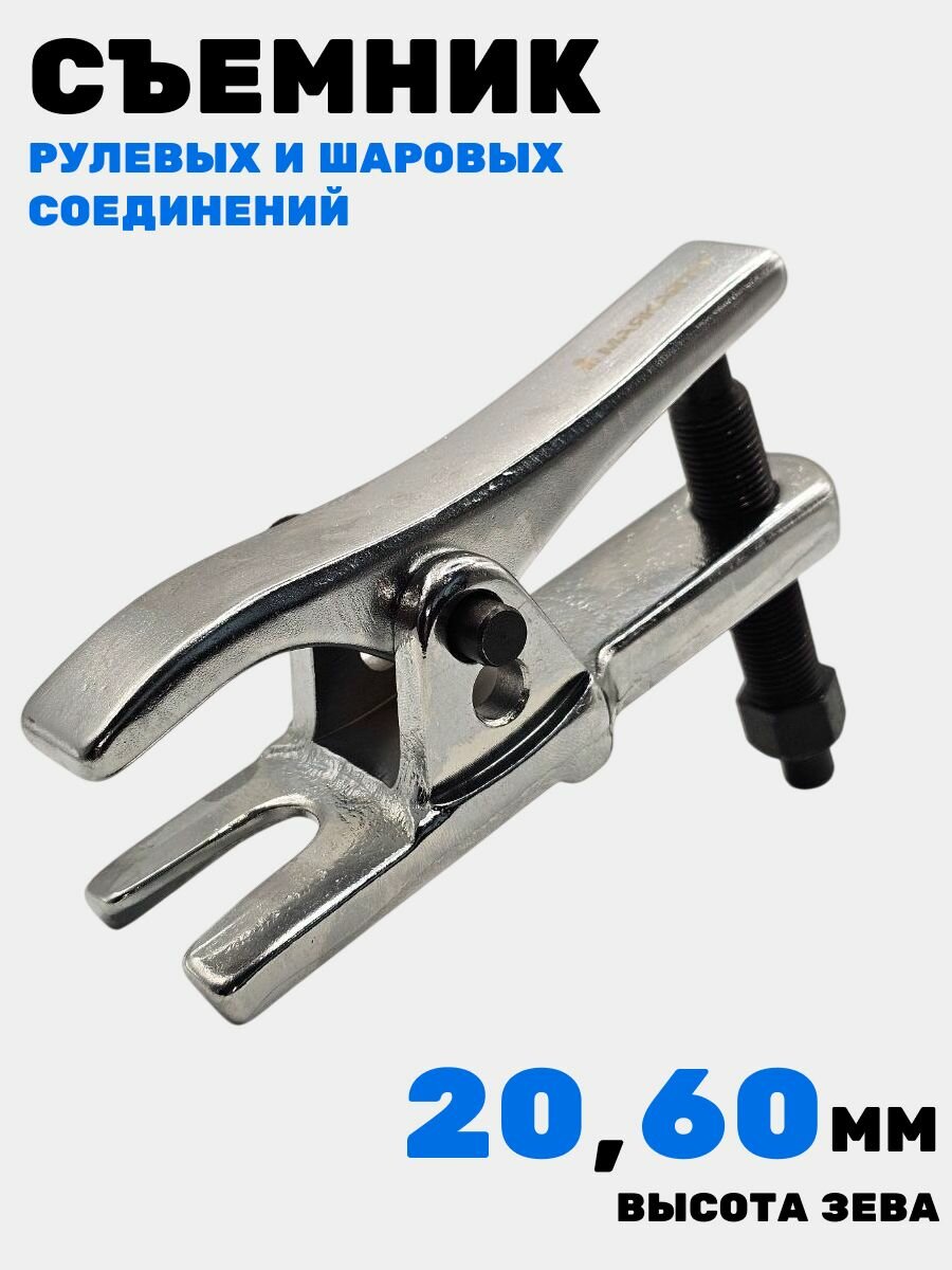 Съемник шаровых опор и рулевых тяг с изменяемой высотой (2-x позиционный), 62805, МаякАвто