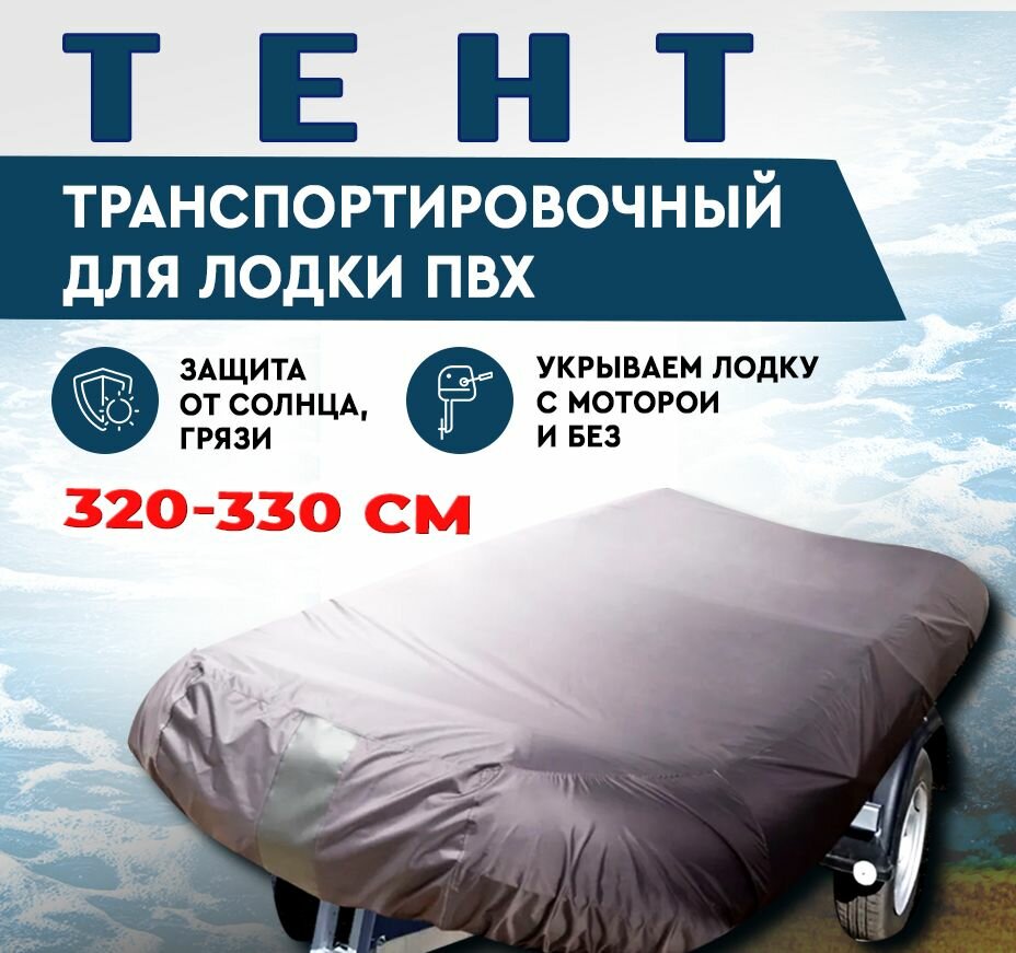 Тент для лодки пвх 320-330 см транспортировочный, чехол защитный, серый