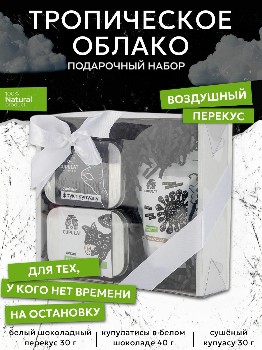 Набор Тропическое облако CUPULAT: Купулатисыв белом шоколаде 40 г, Белый шоколадный перекус 30 г, Сушеный фрукт купуасу 30 г, с тростниковым сахаром. Полезная сладость и премиальный продукт