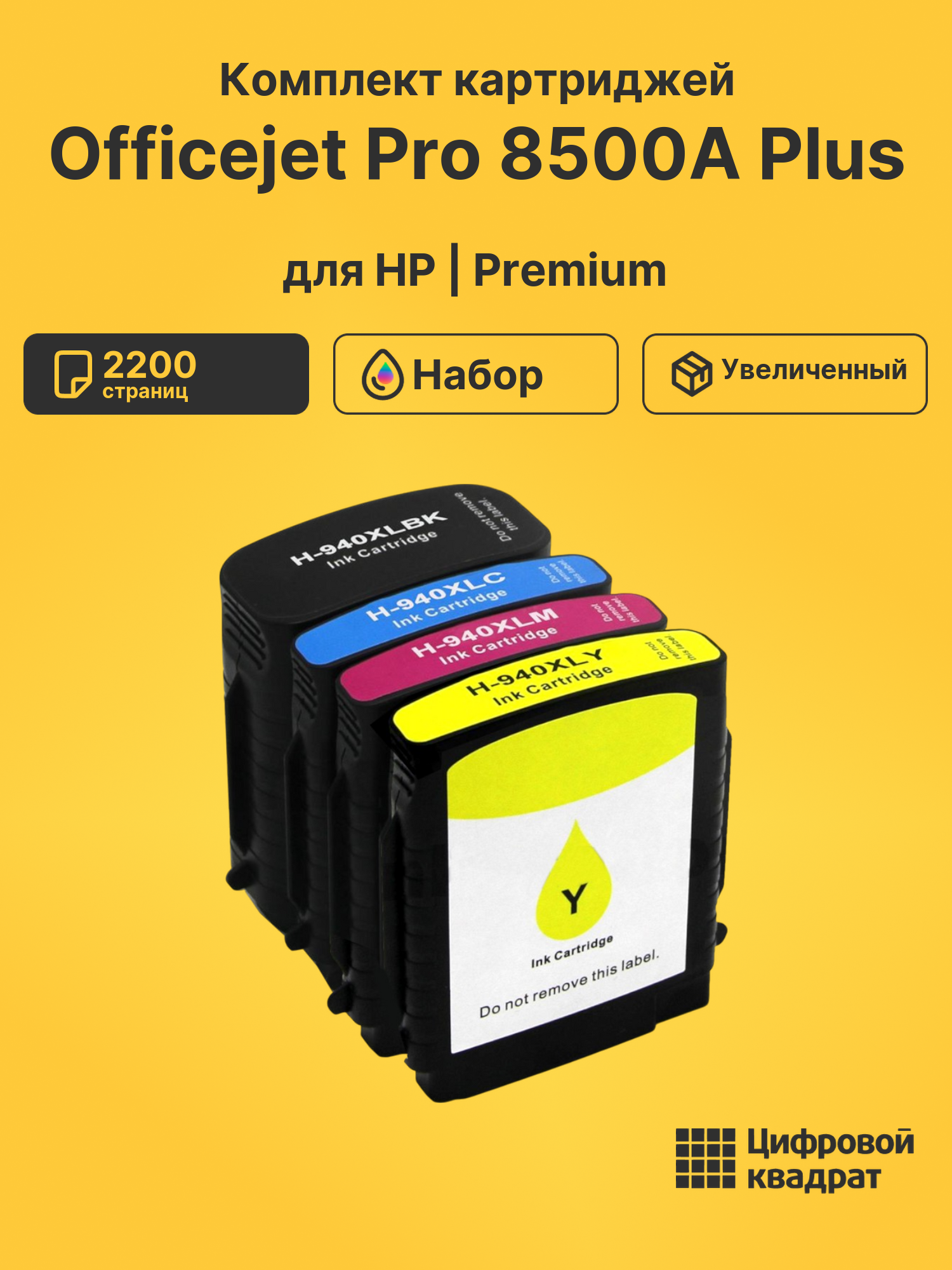 Комплект картриджей для HP Officejet Pro 8500A Plus 2200 страниц