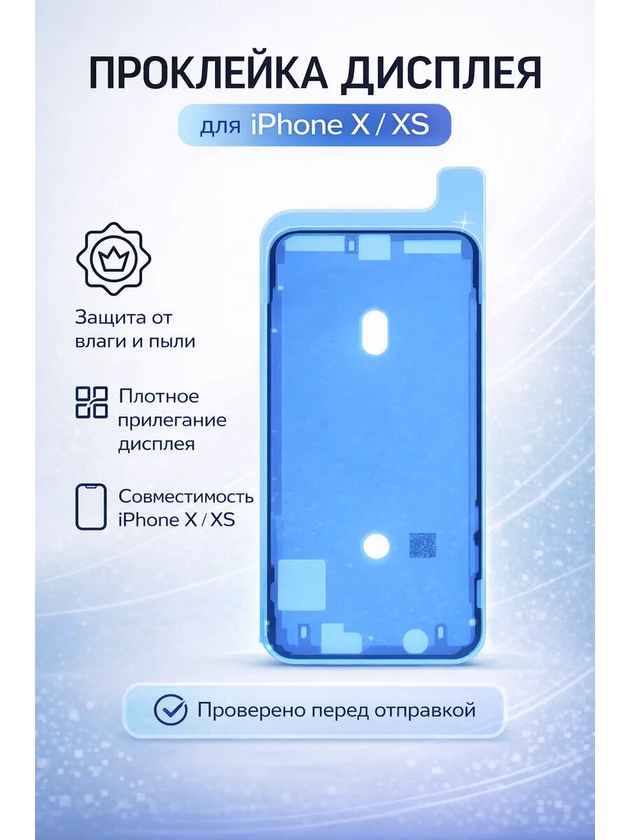 Проклейка дисплея (скотч сборки) для iPhone X / XS