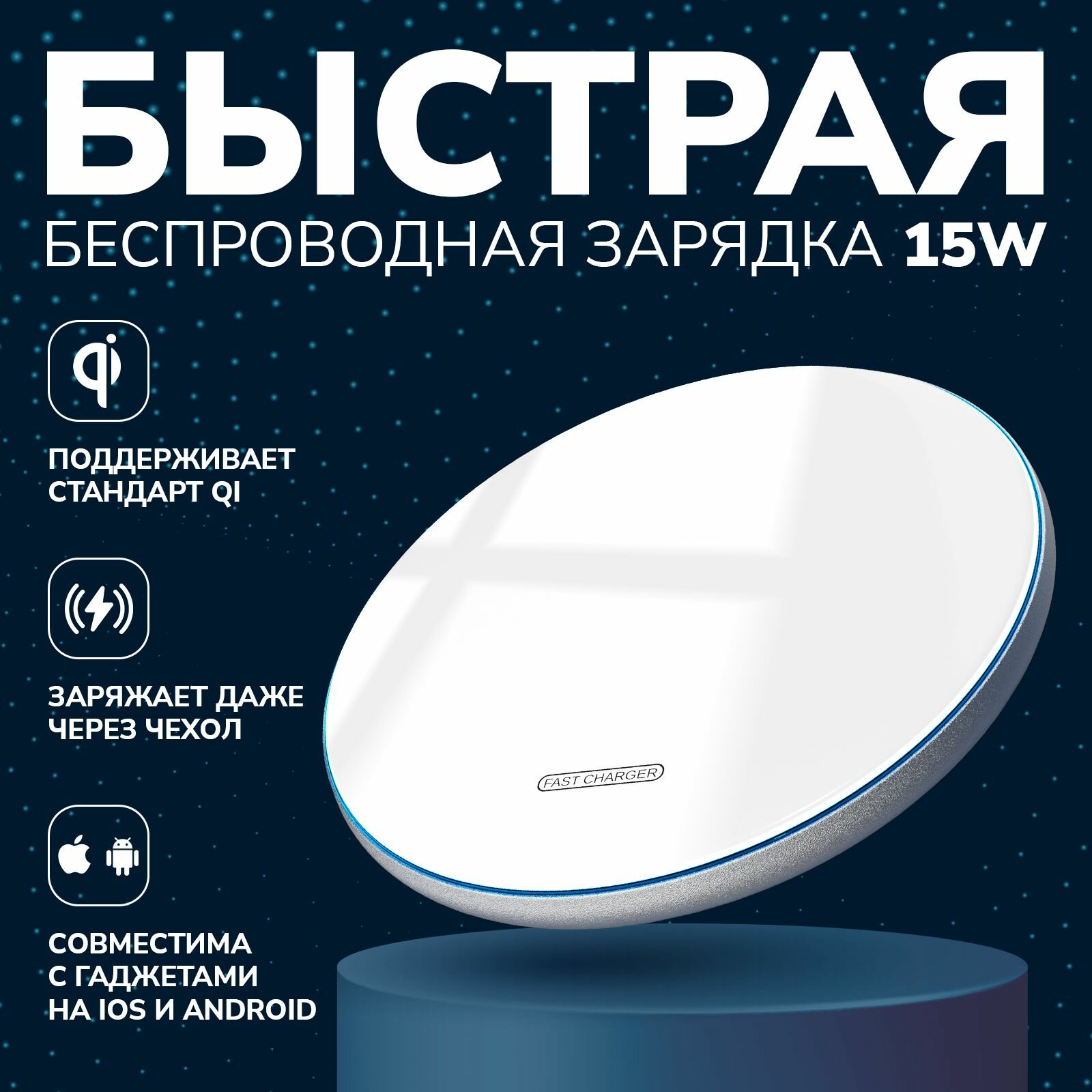 Беспроводная зарядка для iPhone и android 15W