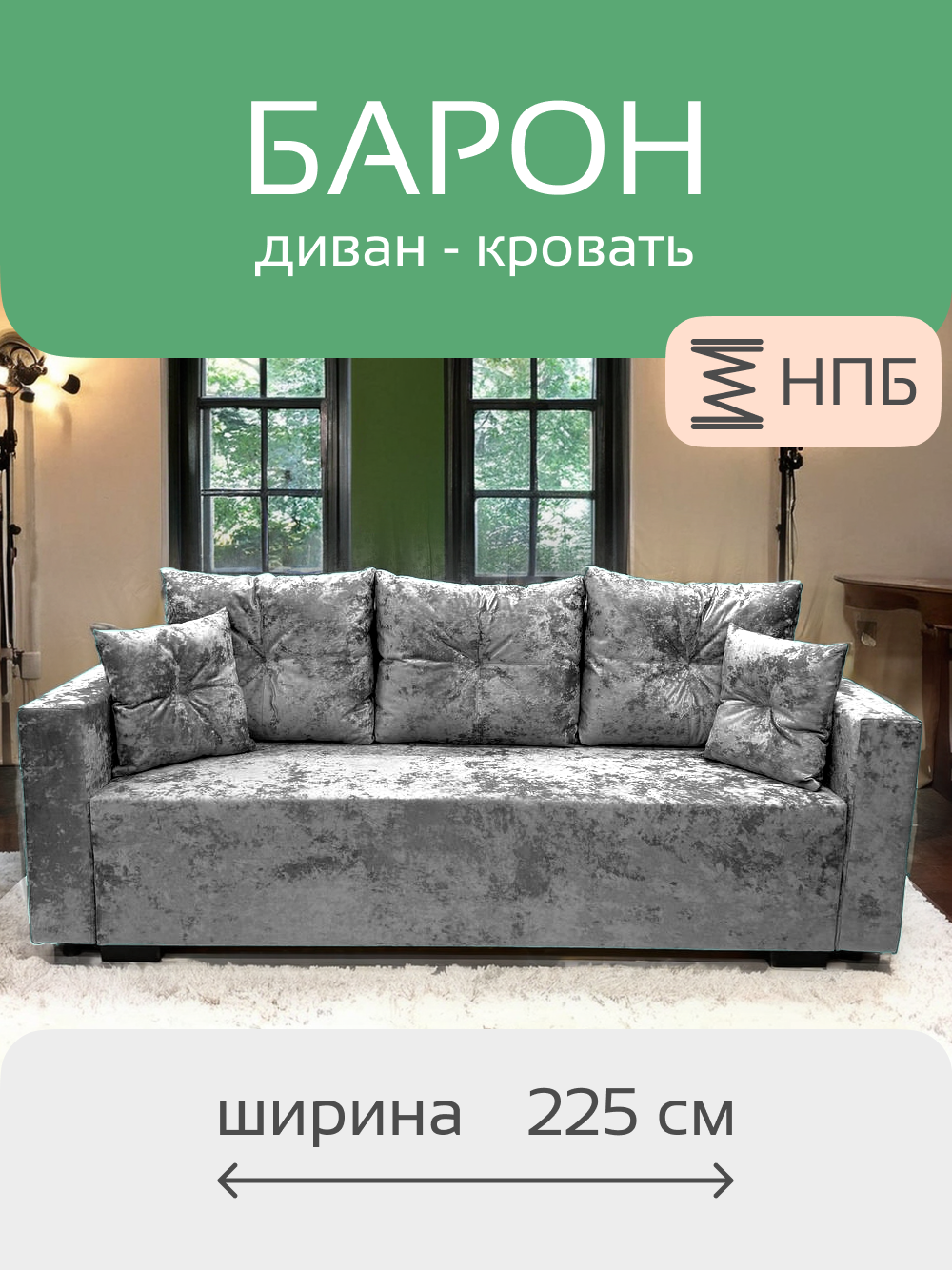 Прямой диван, Диван-кровать Барон, прямой, выкатной механизм, микровелюровая обивка, серый