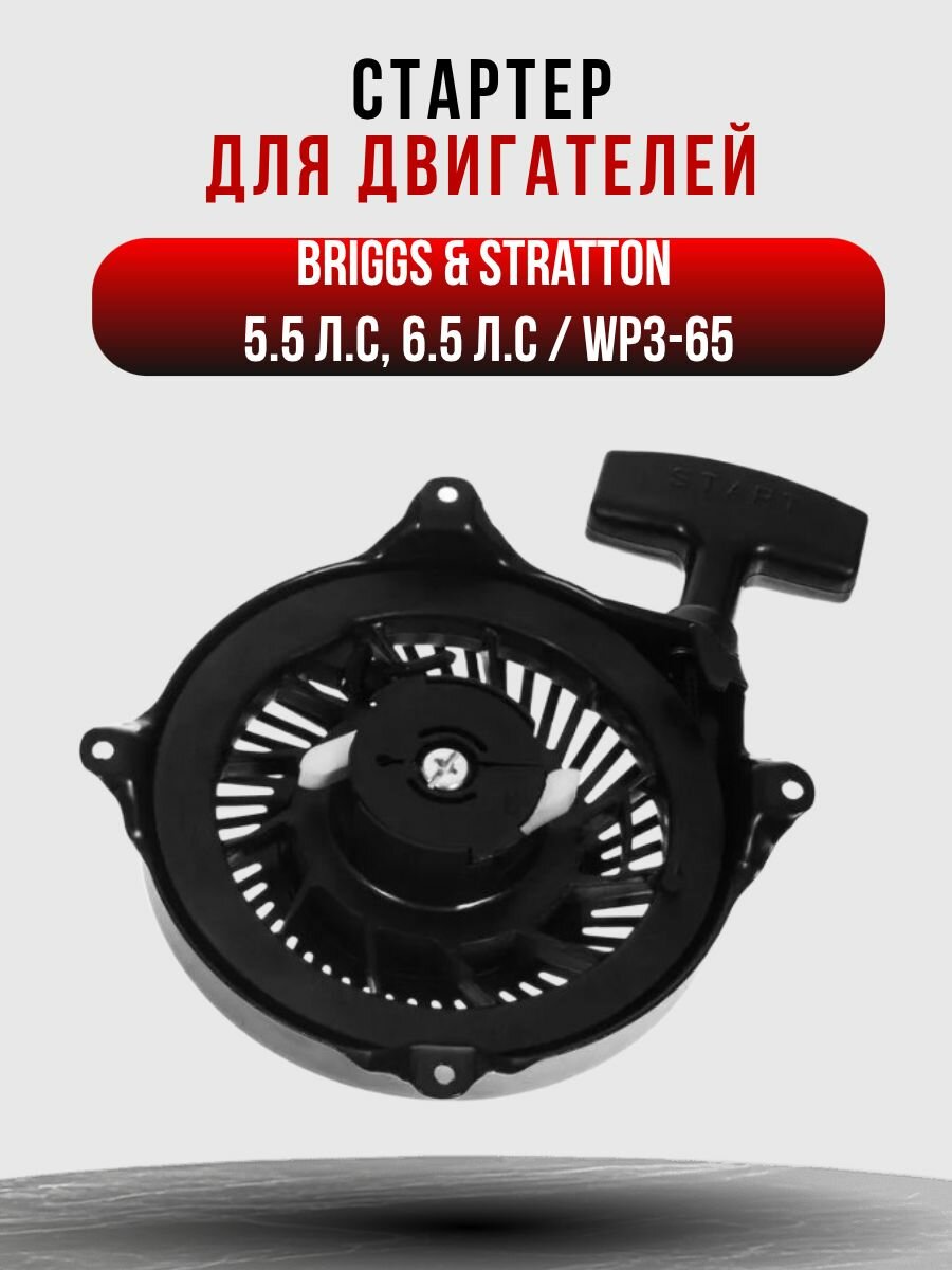 Стартер для двигателей Briggs & Stratton 5.5 л. с, 6.5 л. с / WP3-65
