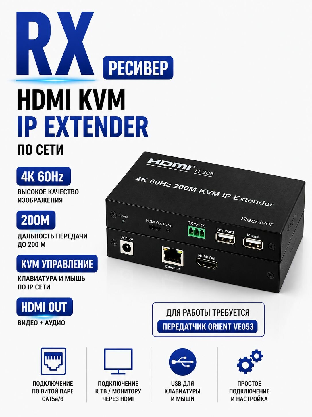 Приёмник HDMI KVM IP ORIENT VE053RX, ресивер для комплекта VE053, передача по сети до 200 м, 1080p, H.264