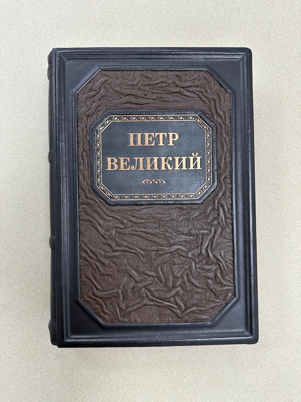 Император Петр 1 (подарочная кожаная книга)