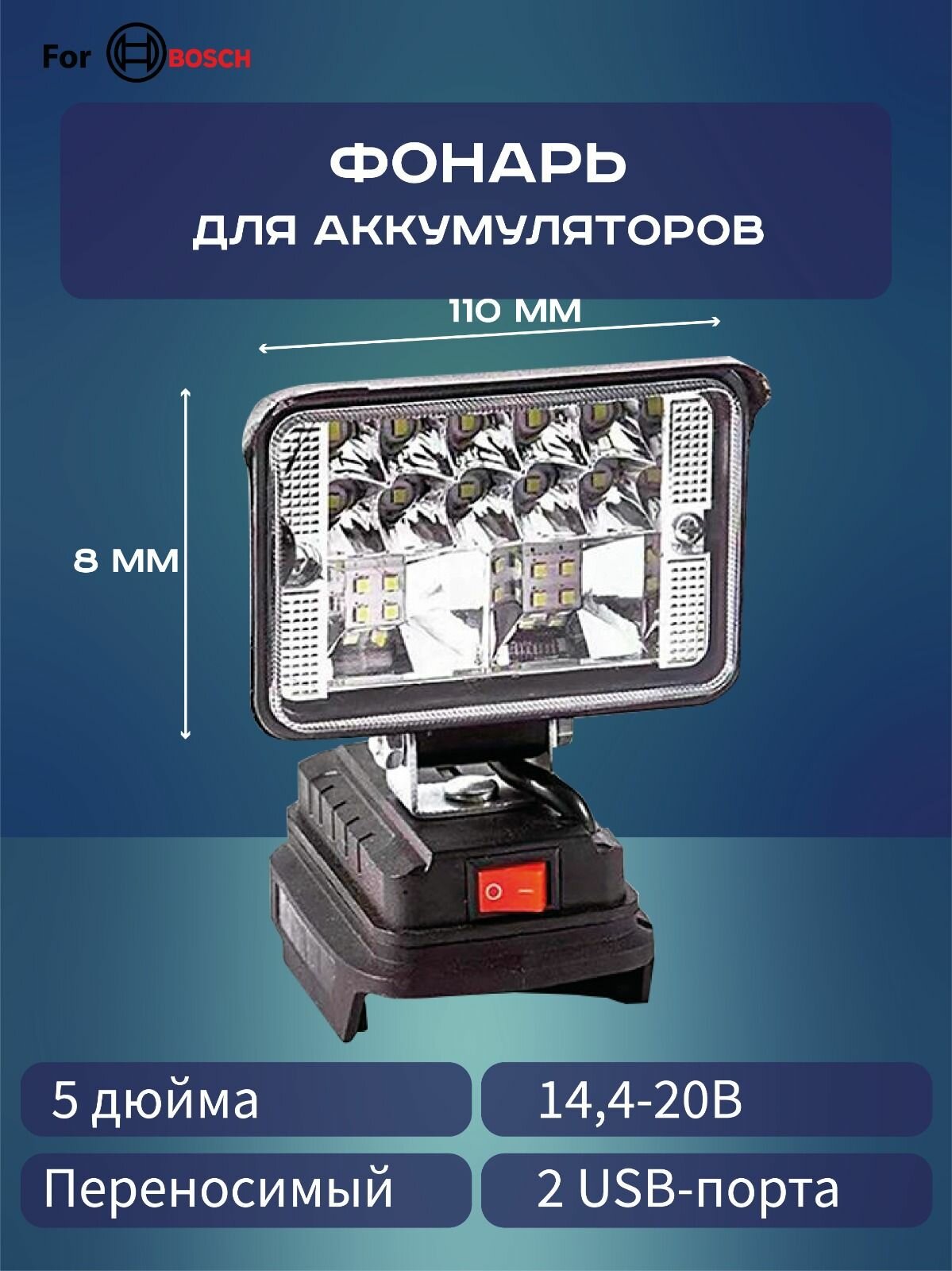 Фонарь-прожектор для аккумулятора бош 18в 18 LED 2 USB разъема под аккумулятор Bosh