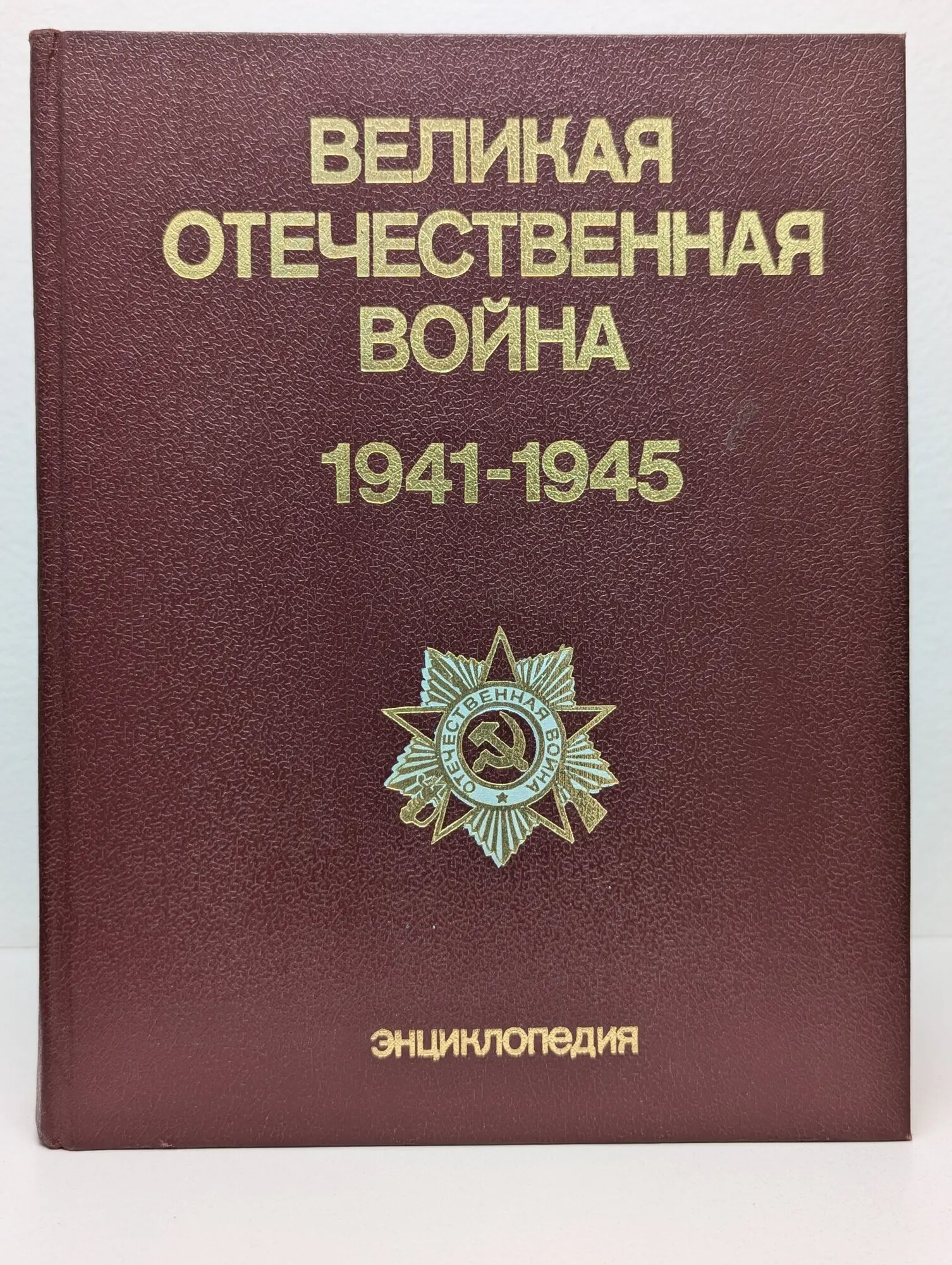 Великая Отечественная война. 1941-1945. Энциклопедия Сборник 1985