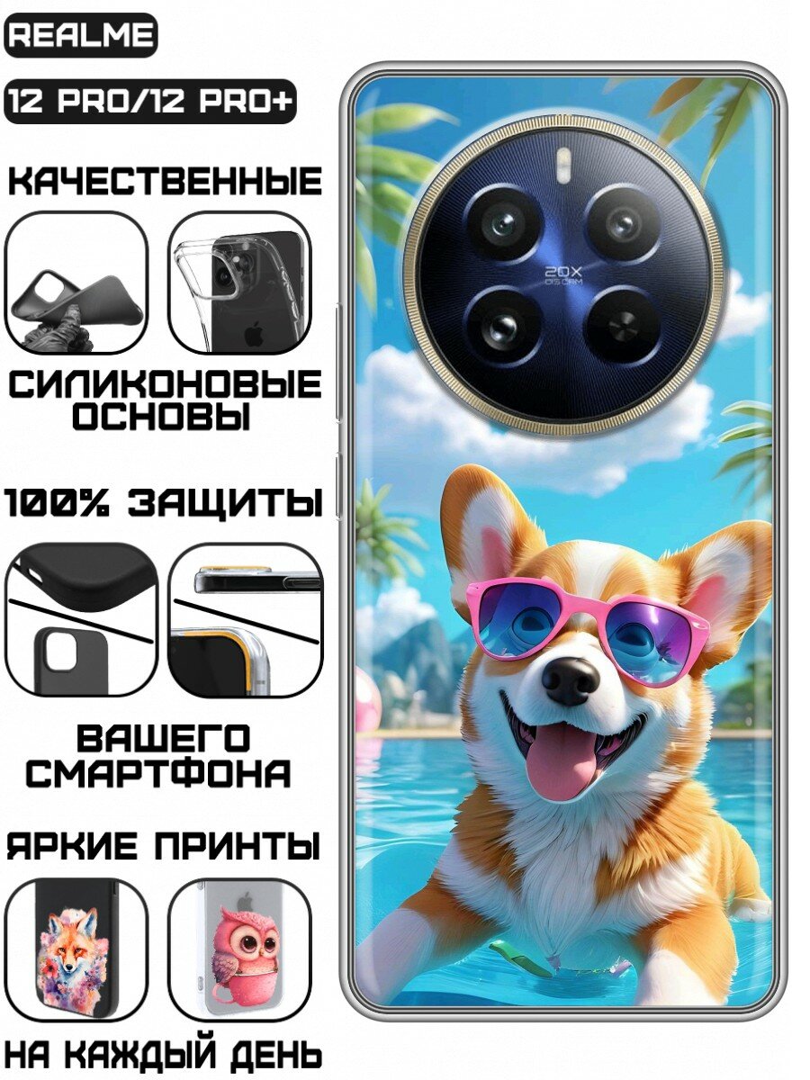 Чехол для Realme 12 Pro, Realme 12 Pro Plus с принтом Смешная собака корги (Реалми 12 Про, Реалми 12 Про Плюс)