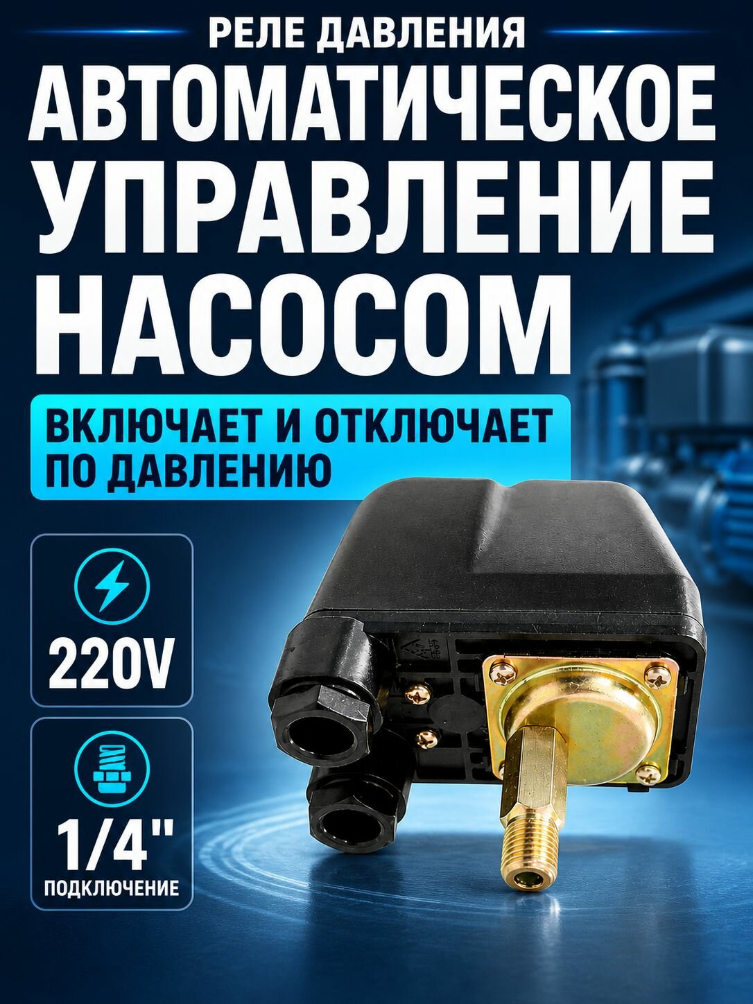 Реле давления для насоса 1/4" наружная TIM PS-02B2