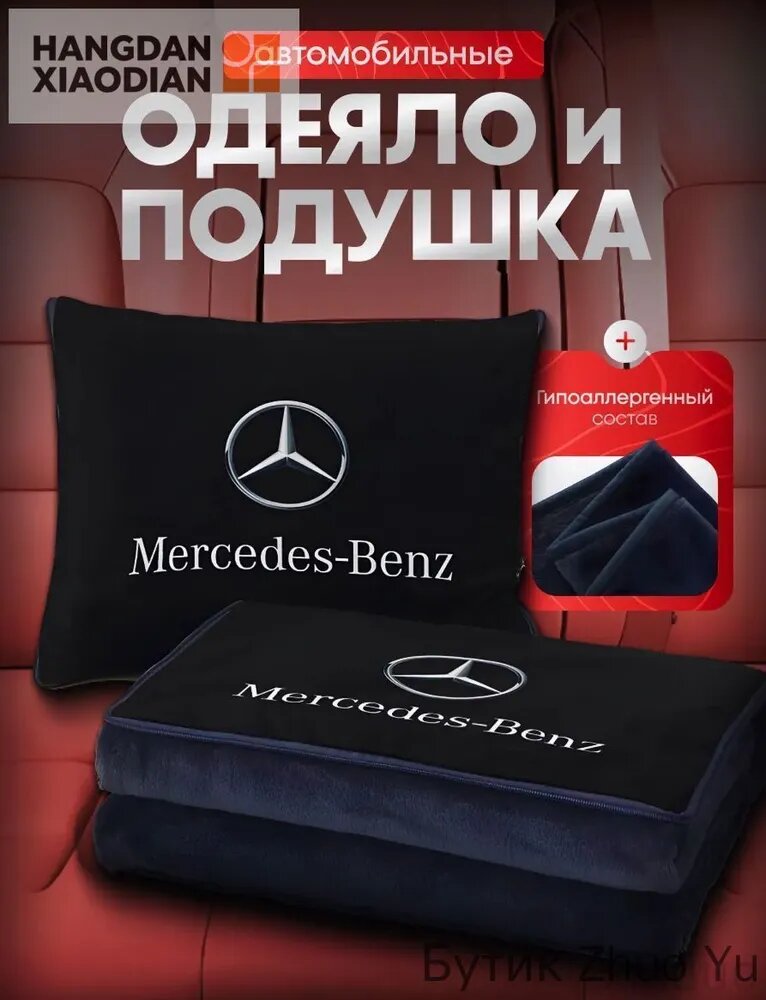 Плед Mercedes-Benz автомобильный вельветовый 40 см подушка-трансформер черный