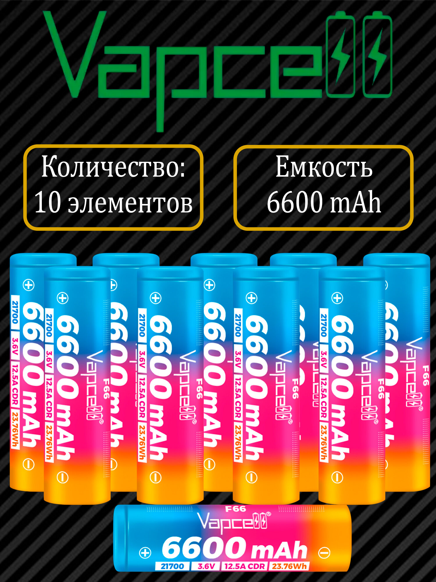 Аккумулятор Vapcell F66 21700 6600 mAh 12.5A (Комплект 10 элементов) красный/синий