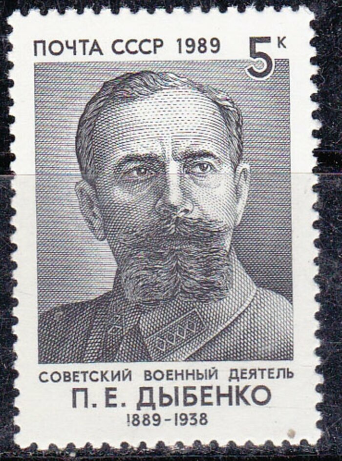 СССР, 1989. (6048) П. Дыбенко