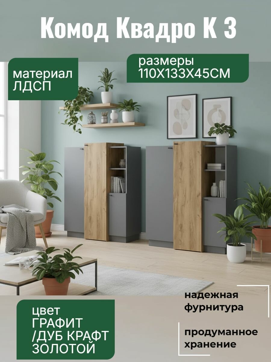 Комод Квадро К-3 Графит и Дуб Крафт золотой, ширина 110см, с полками, в гостиную, в спальню