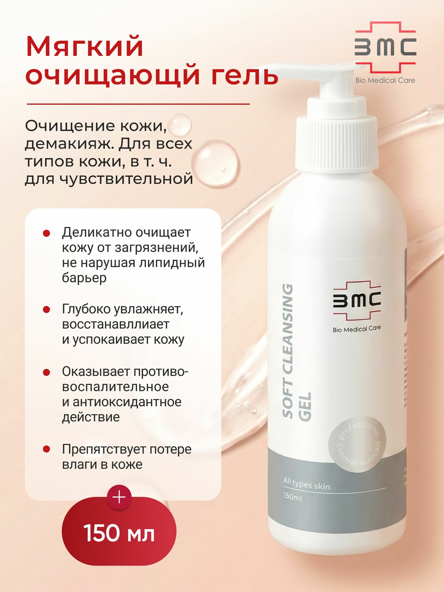 Мягкий очищающий гель / Soft Cleansing Gel, 150 мл.