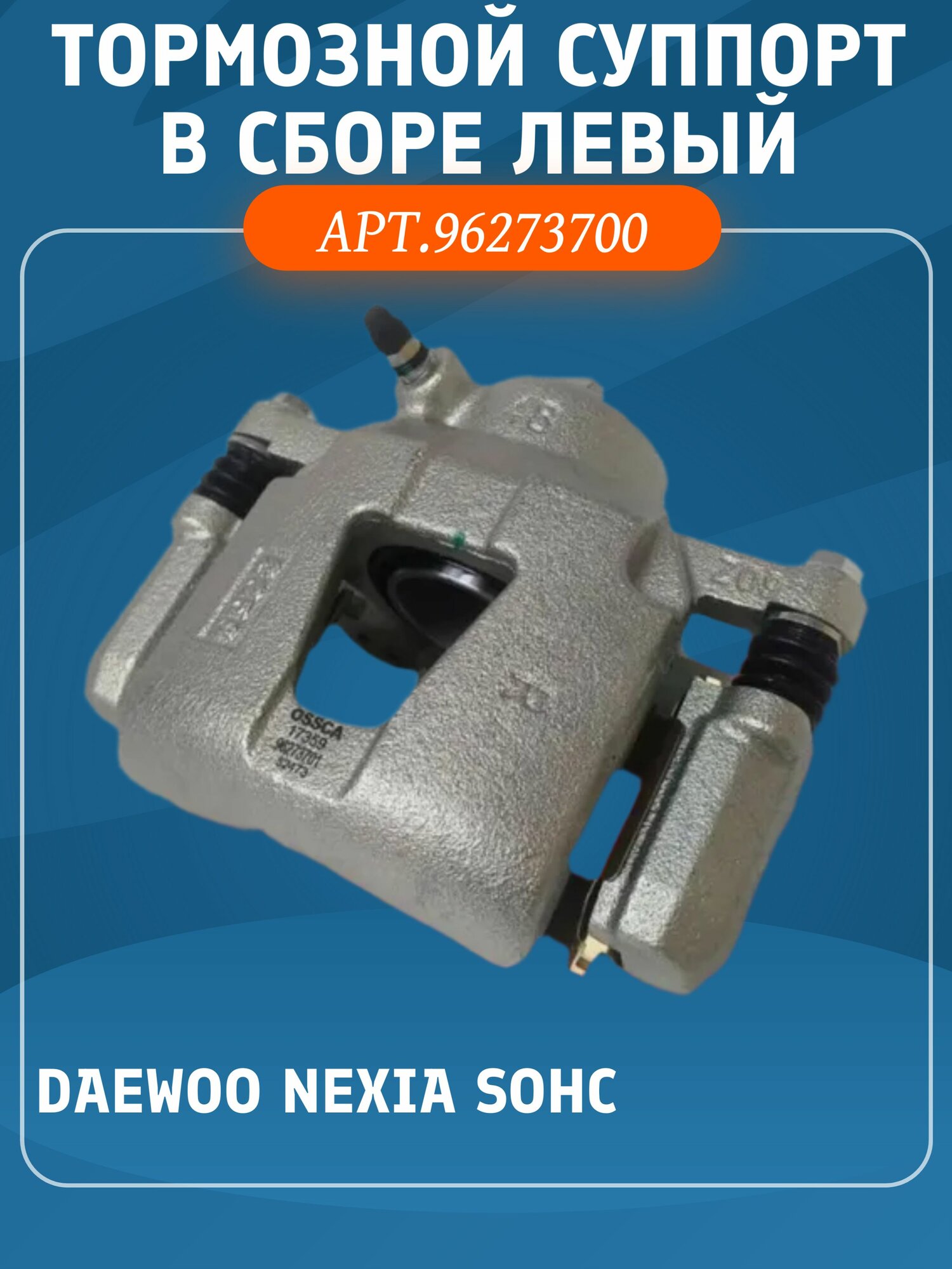 Суппорт в сборе на Daewoo Nexia SOHC Левый (R13)