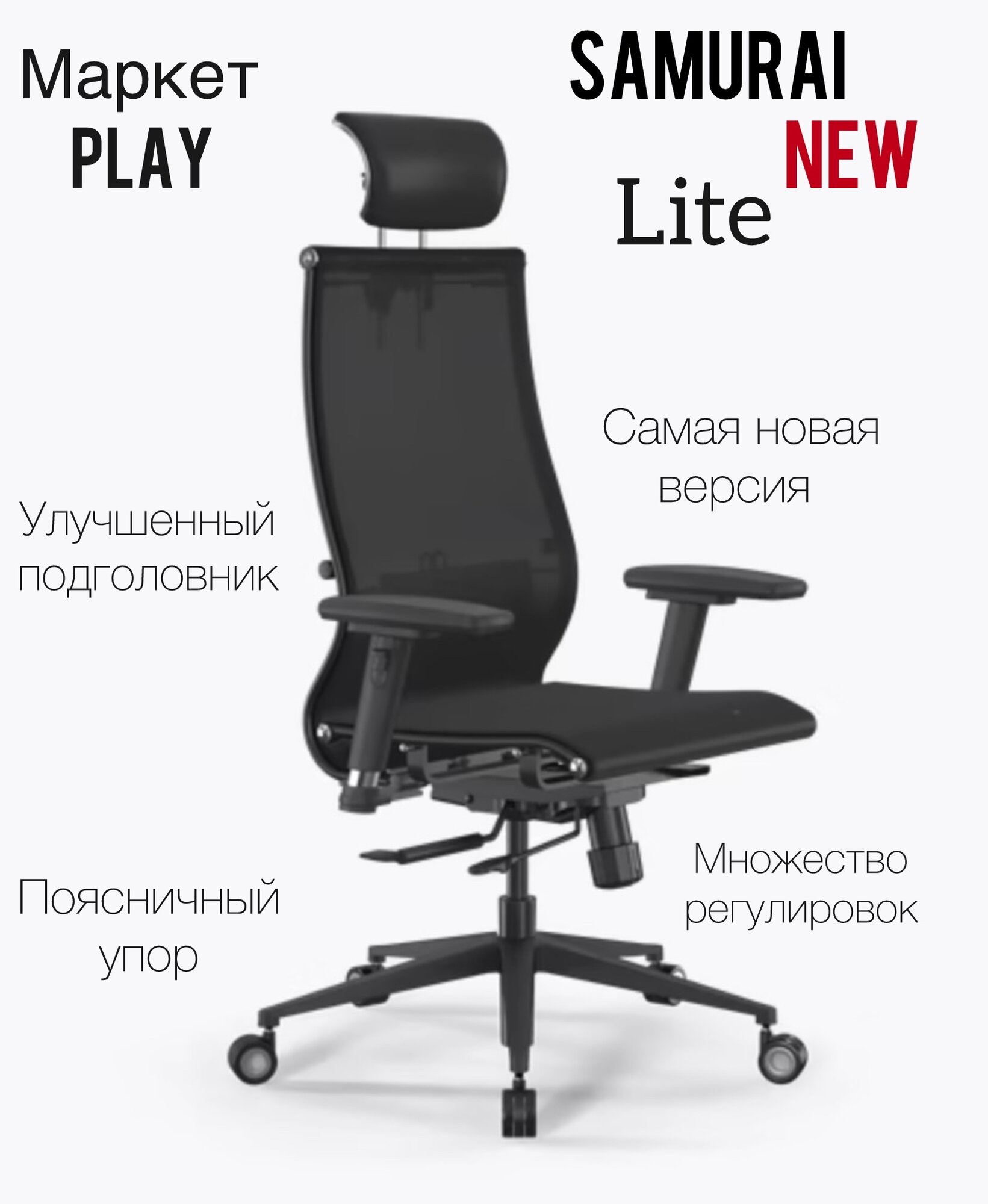 Кресло Метта Samurai New LITE SynchroSit 10, кресло офисное, кресло для дома, черный