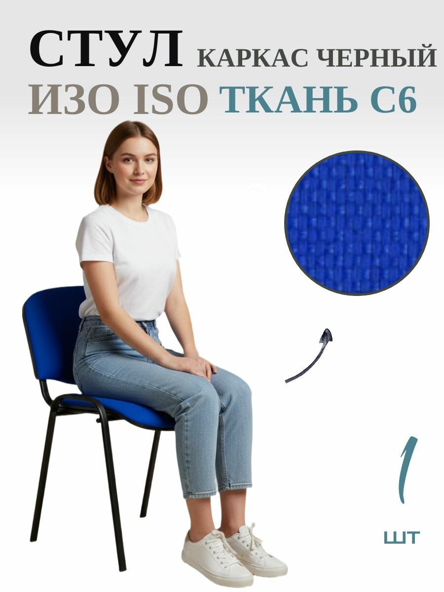 Стул офисный изо ISO black Ткань, С6 синий