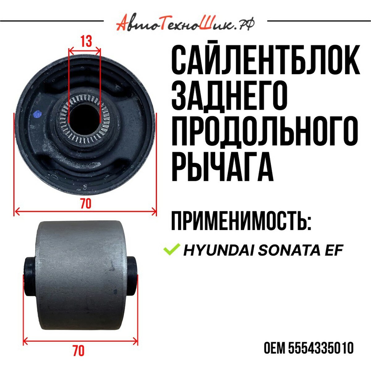 Сайлентблок заднего продольного рычага Sonata EF