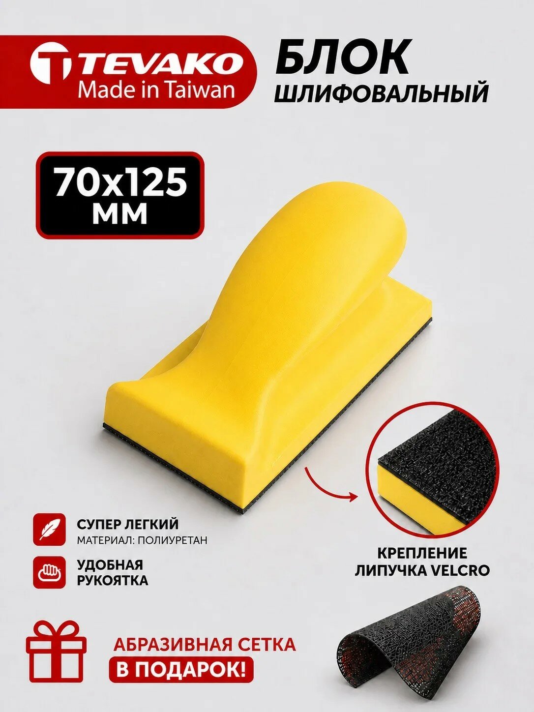 Шлифблок пенный на липучке 70х125 мм (блок шлифовальный ручной)