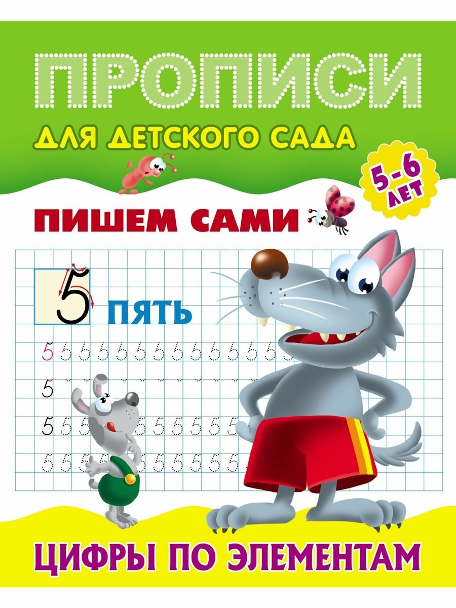 Набор 3 шт. прописи Пишем сами. Цифры по элементам
