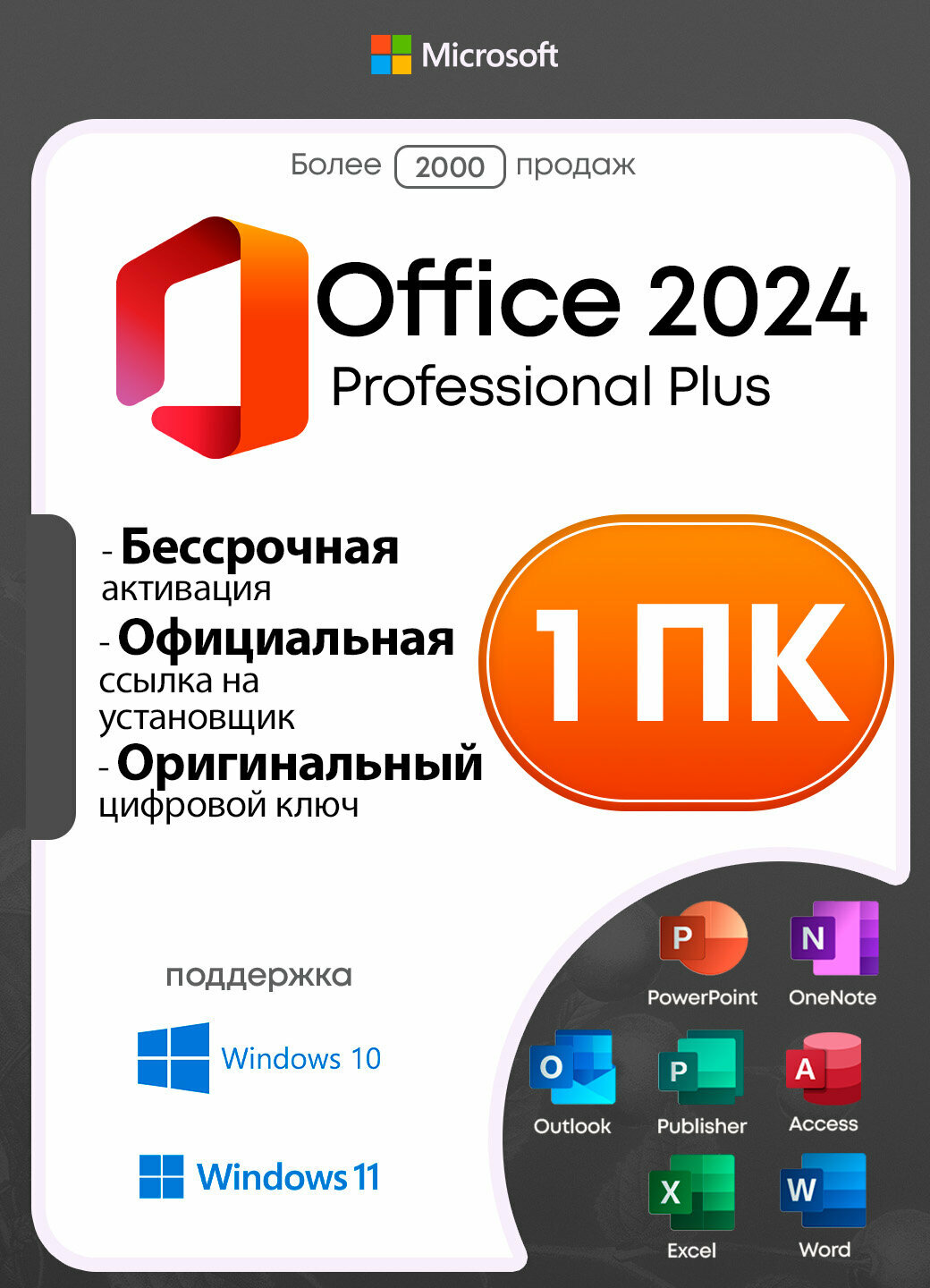 Microsoft Office 2024 Professional Plus LTSC | Электронный ключ | Бессрочный | 1 ПК | Без привязки к учетной записи