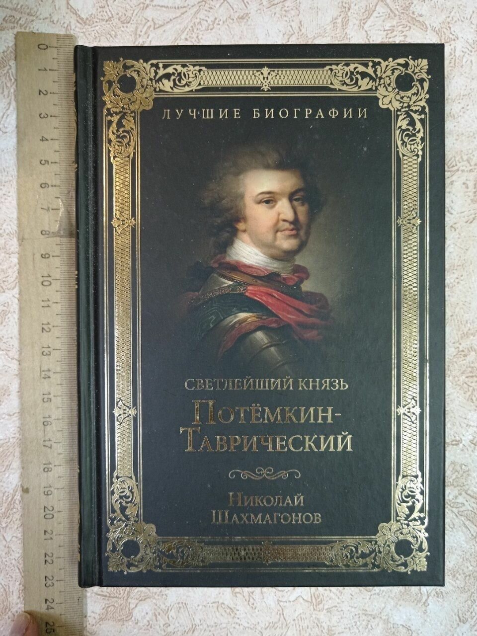 Светлейший князь Потемкин-Таврический