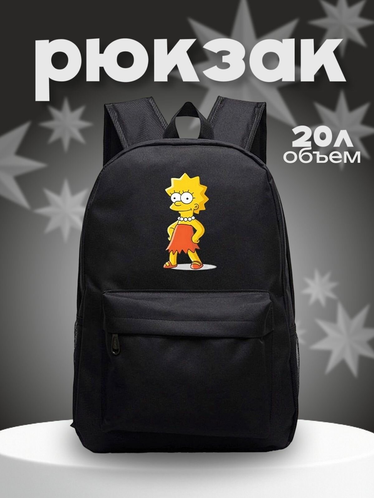 Рюкзак Лиза Симпсон (The Simpsons) черный №4