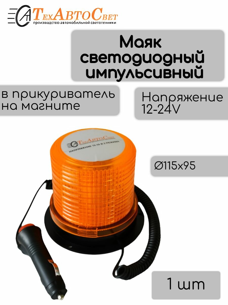 Маяк LED импульсный 12-24V на магните, в прикуриватель 115х95 1шт