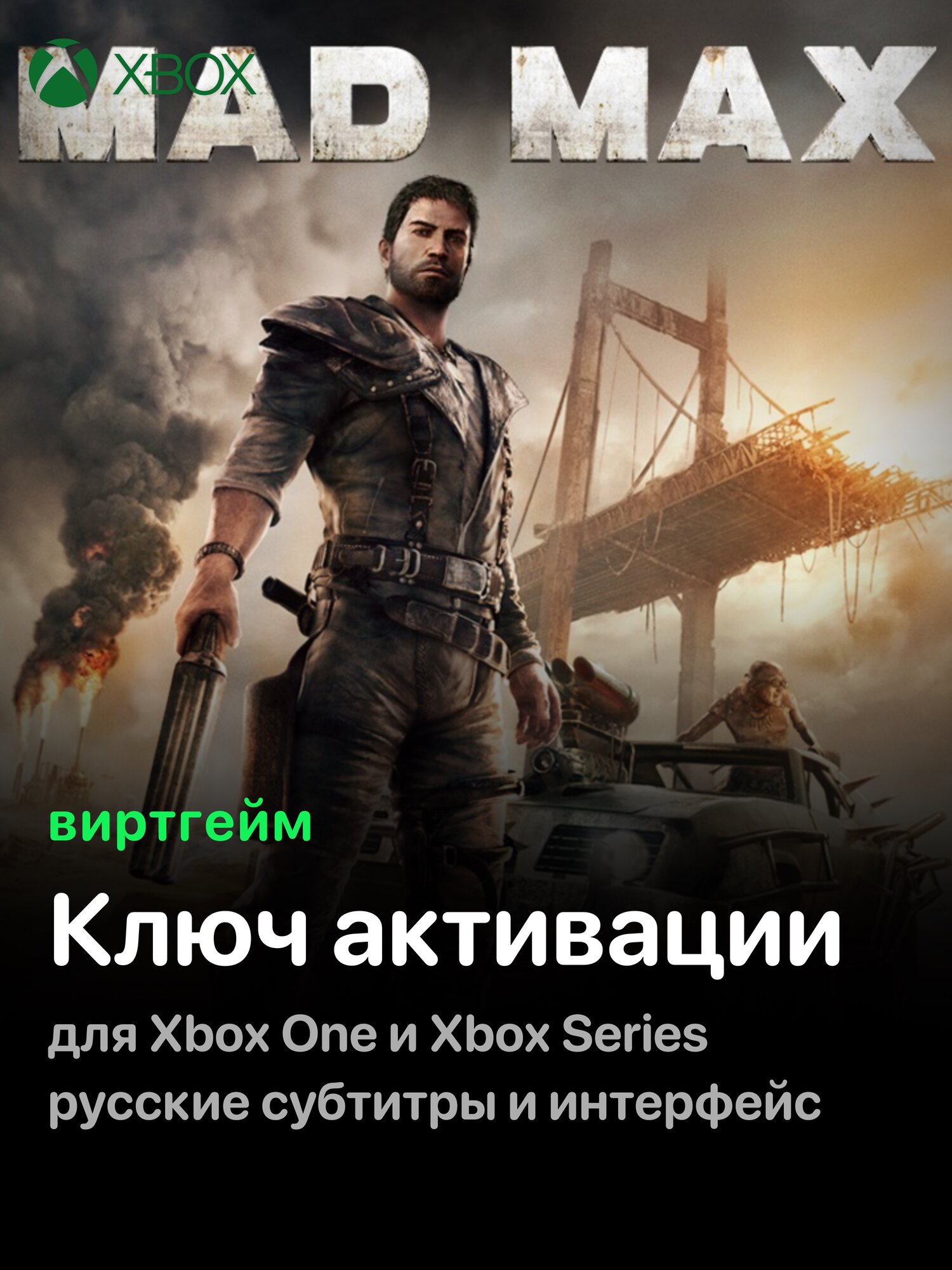 Игра Mad Max для Xbox One/Series X|S (Ключ активации игры на ваш аккаунт)