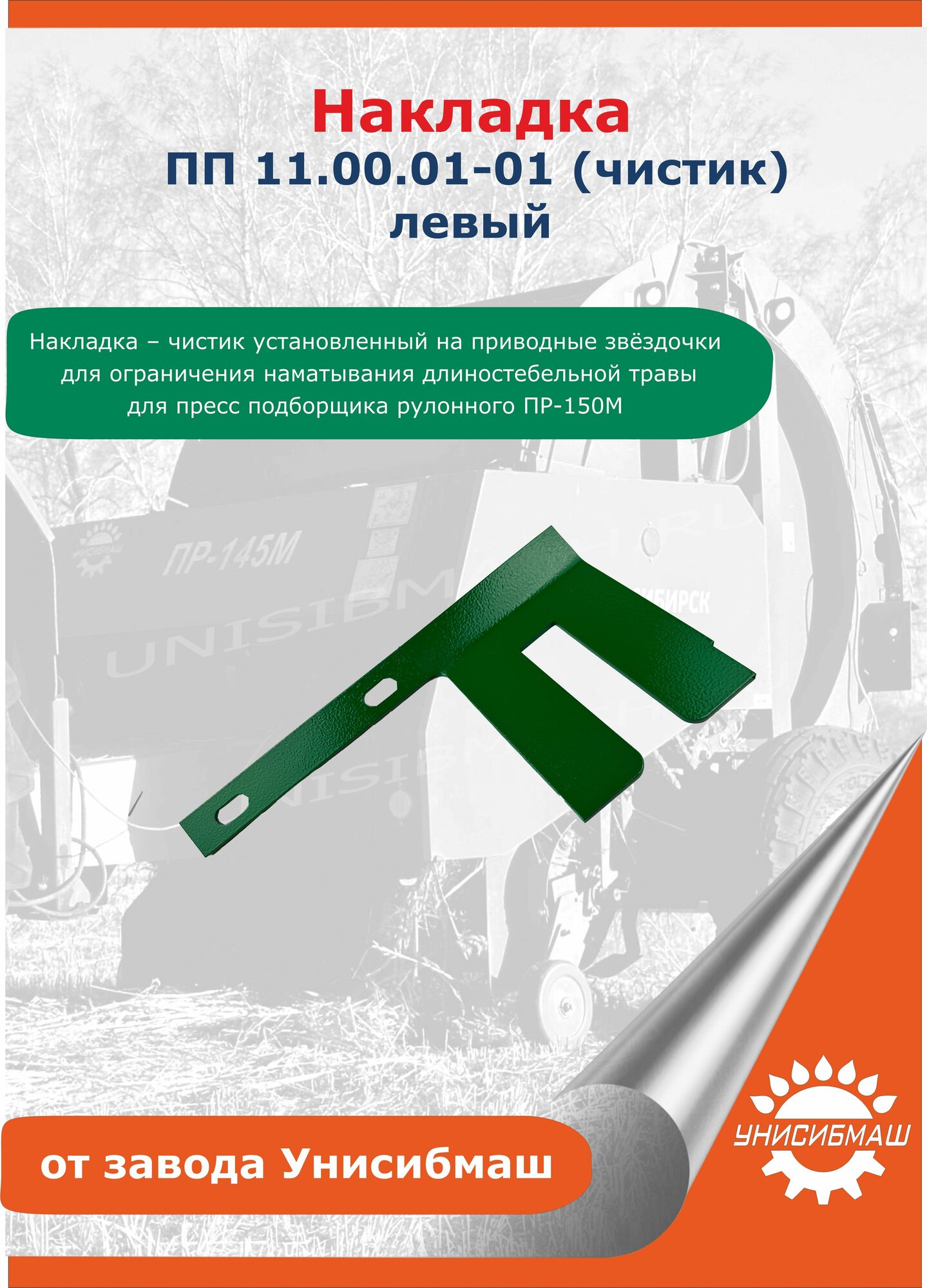 Накладка ПП 11.00.01-01 (чистик) левый