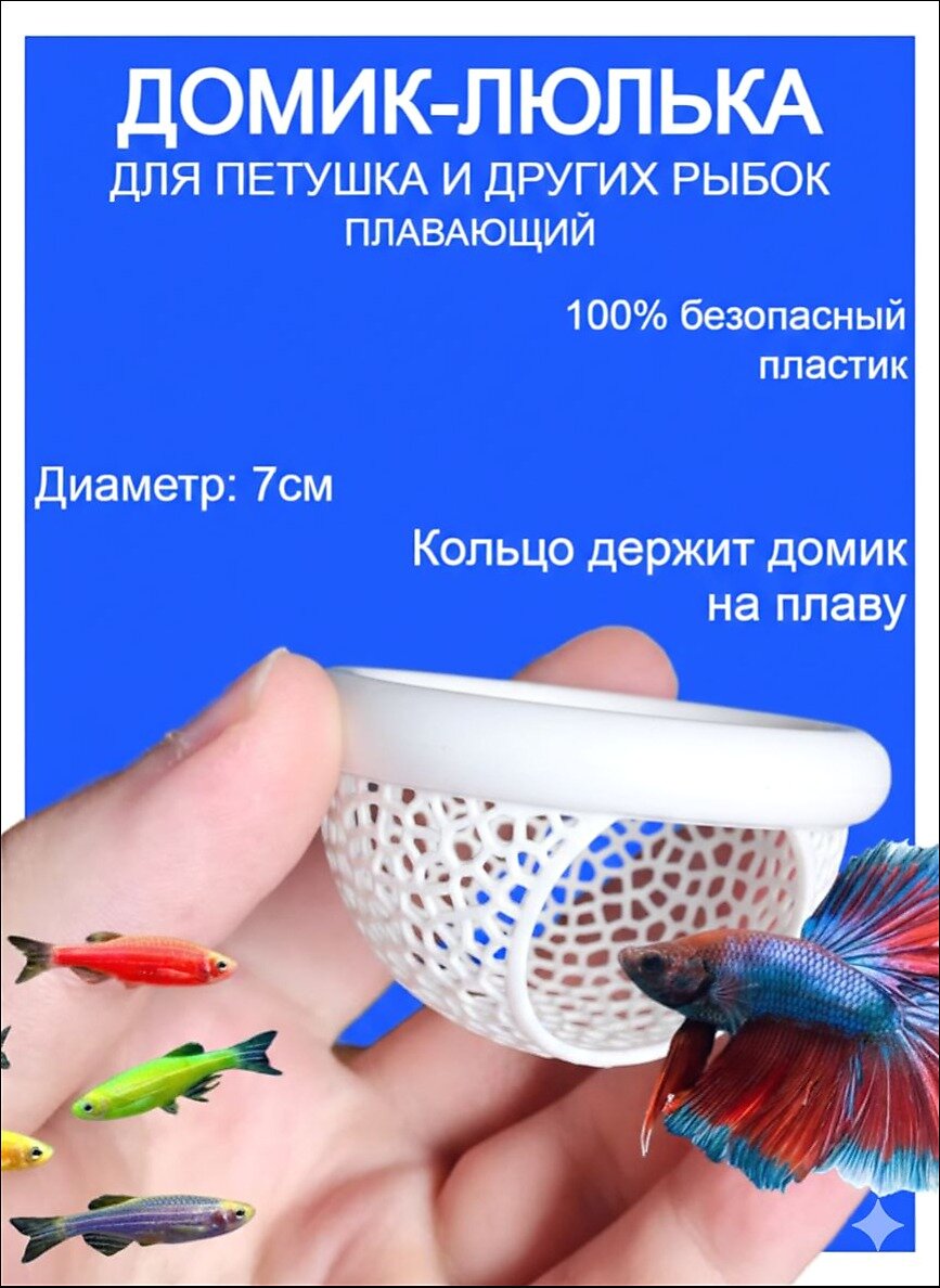 Плавающая люлька для петушка и мелких рыб, домик-гнездо в аквариум