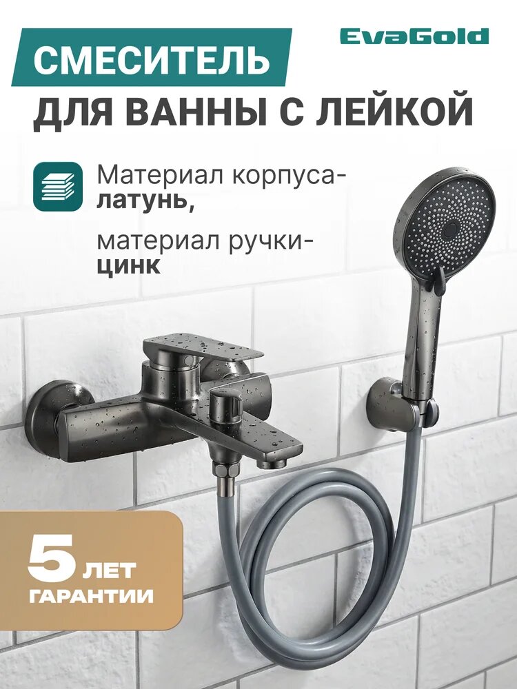 Смеситель для ванны с душем EvaGold Солтис EG400093 с душевым гарнитуром, настенный, однорычажный, матовый, латунный, с керамическим картриджем