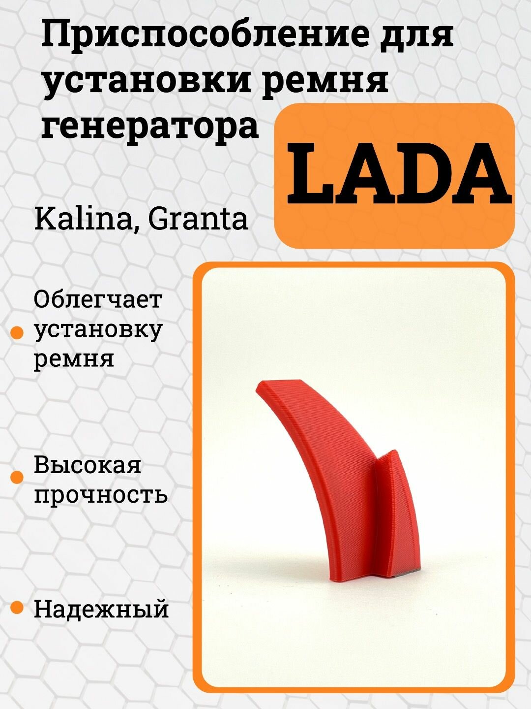 Приспособление для установки ремня генератора LADA Kalina , Granta / Устройство для установки ремня без натяжителя Лада Калина , Гранта автомобильный инструмент для монтажа ремня генератора приспособление для монтажа ремня без натяжителя