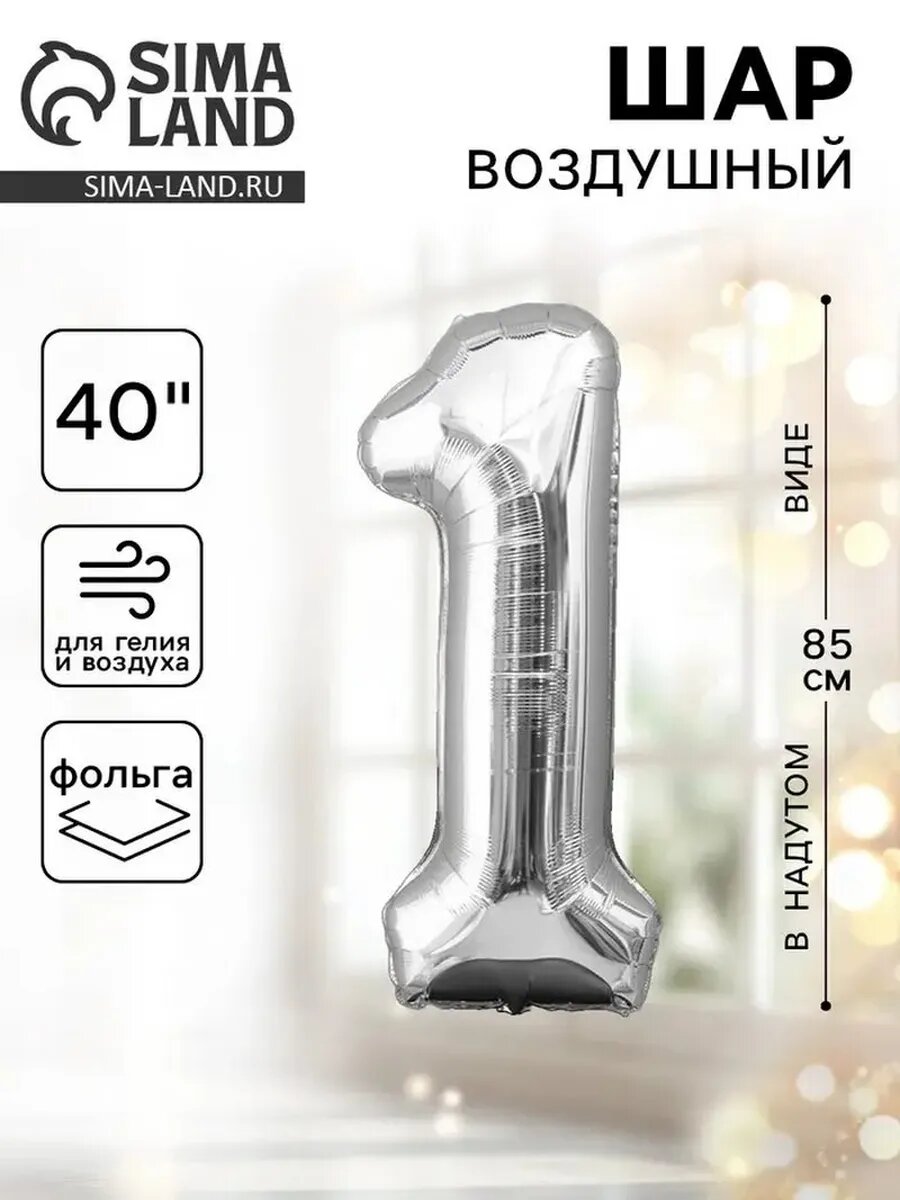 Гигантская серебряная цифра для праздника