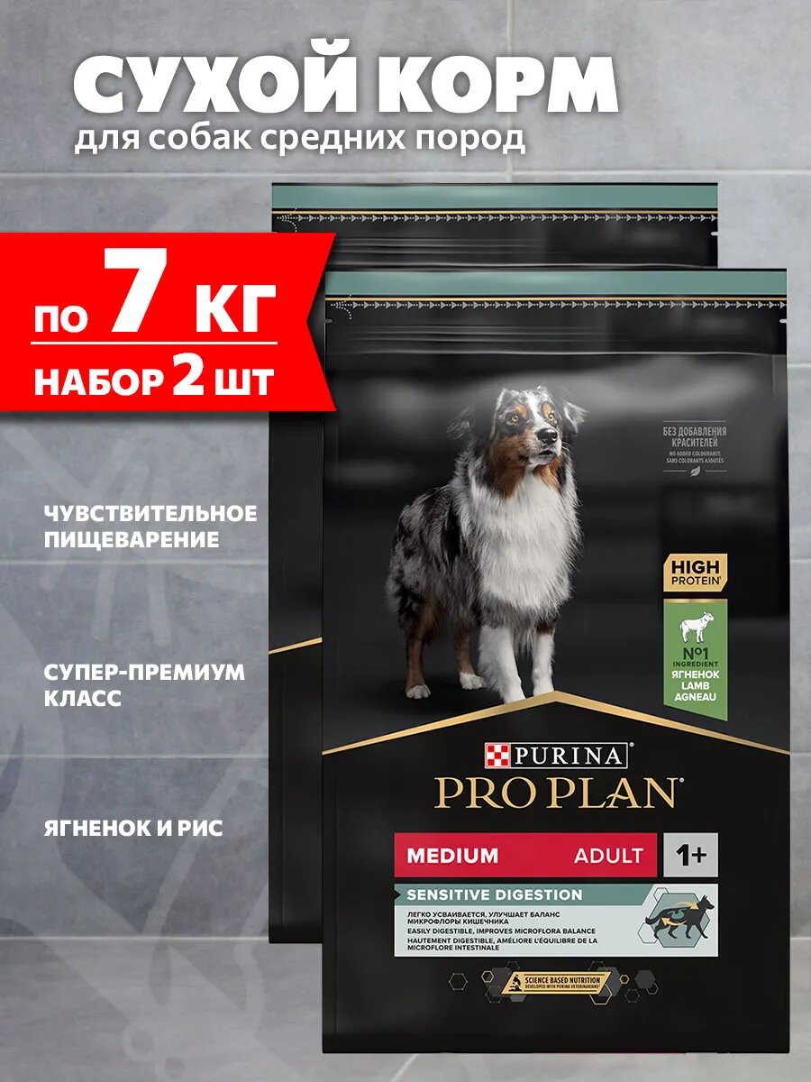Корм сухой Pro Plan Sensitive Digestion для взрослых собак средних пород для чувствительного пищеварения, ягненок, рис, 7 кг 2 шт