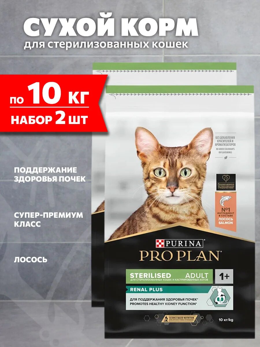 Корм сухой Pro Plan Sterilised Renal Plus для взрослых стерилизованных кошек и кастрированных котов, лосось, 10 кг 2 шт