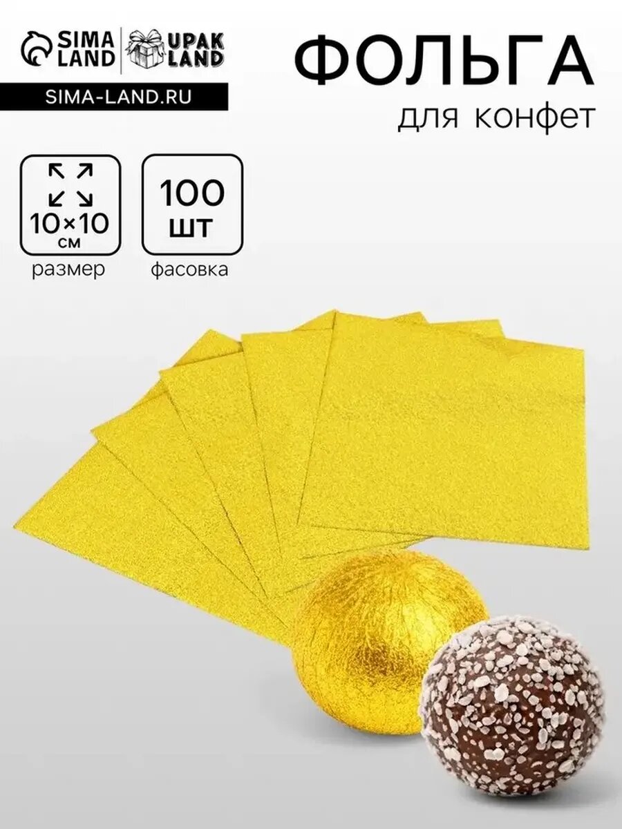 Яркая фольга для конфет, 10х10 см, 100 шт.