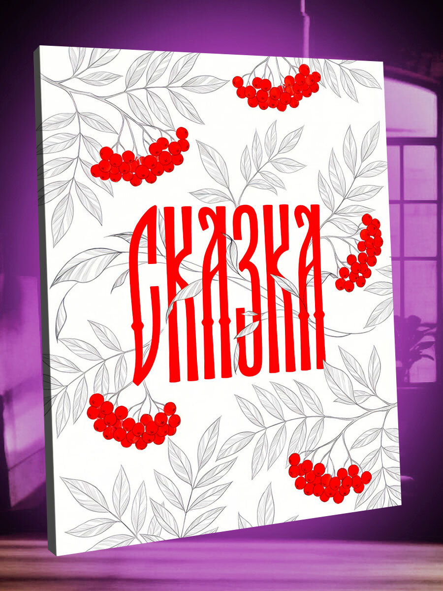 Интерьерная картина Сказка