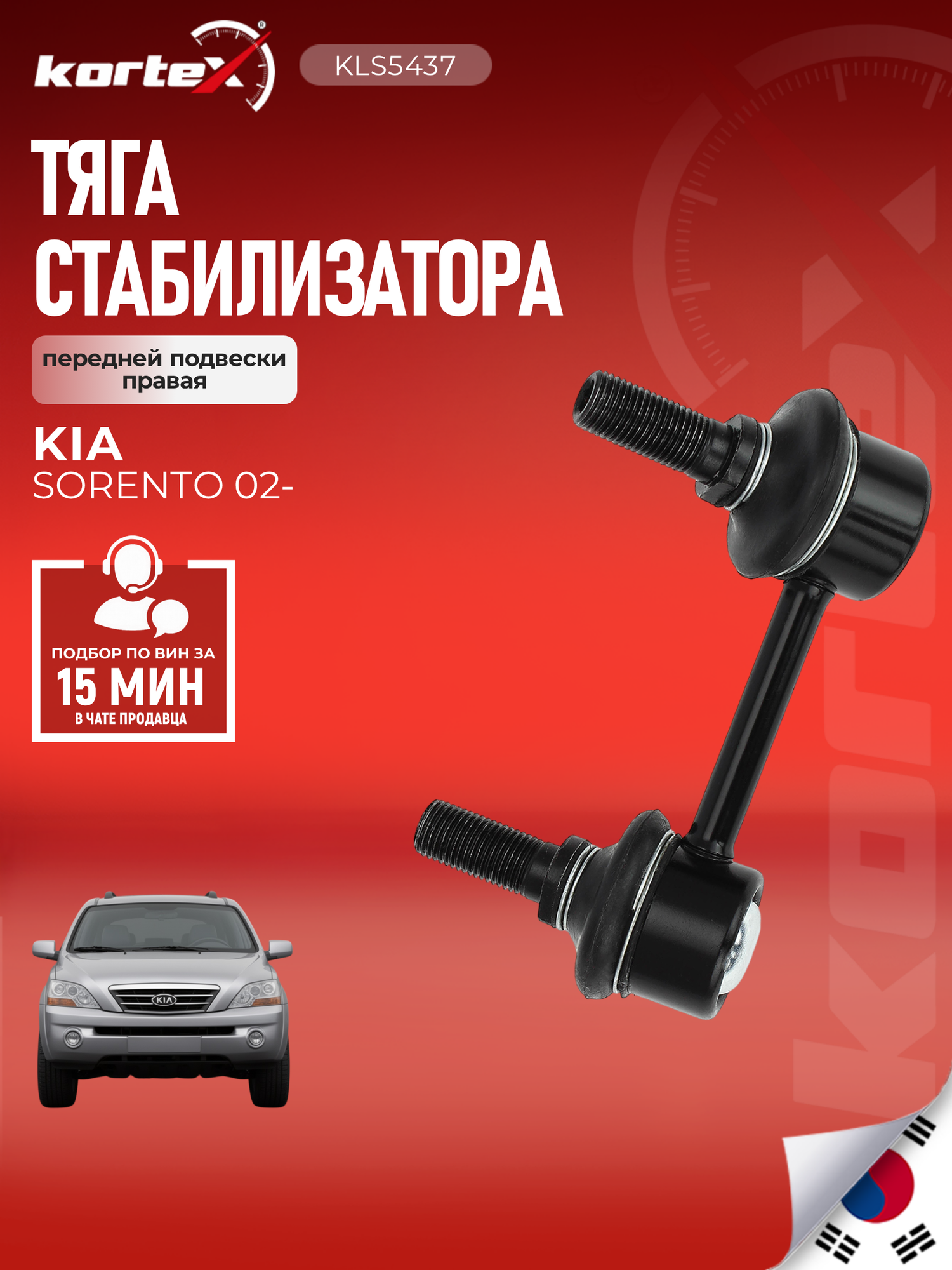 Стойка (тяга) стабилизатора передняя правая КИА Соренто SJ1209, PS4430R, DB78211