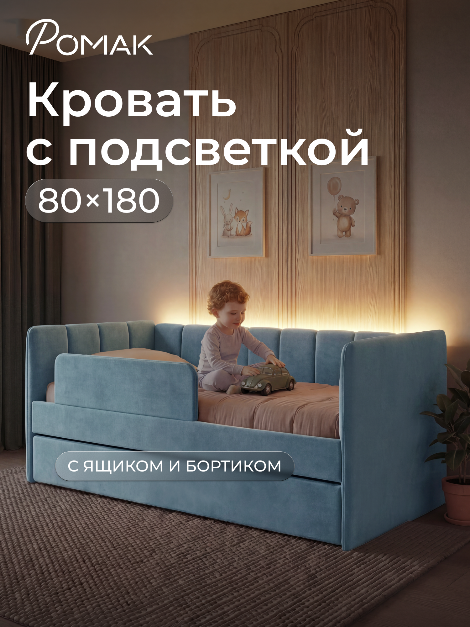 Кровать детская 180х80 Poмак Полина с подсветкой ортопедическое основание Голубой + Борт+ Ящик