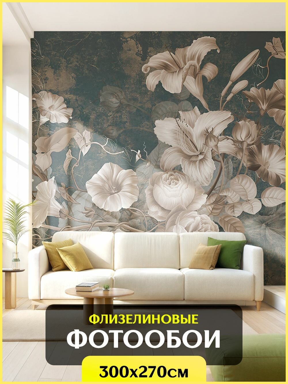 Фотообои на стену Printwalls флизелиновые 3D 300х270 см обои виниловые на флизелине на кухню и в спальню