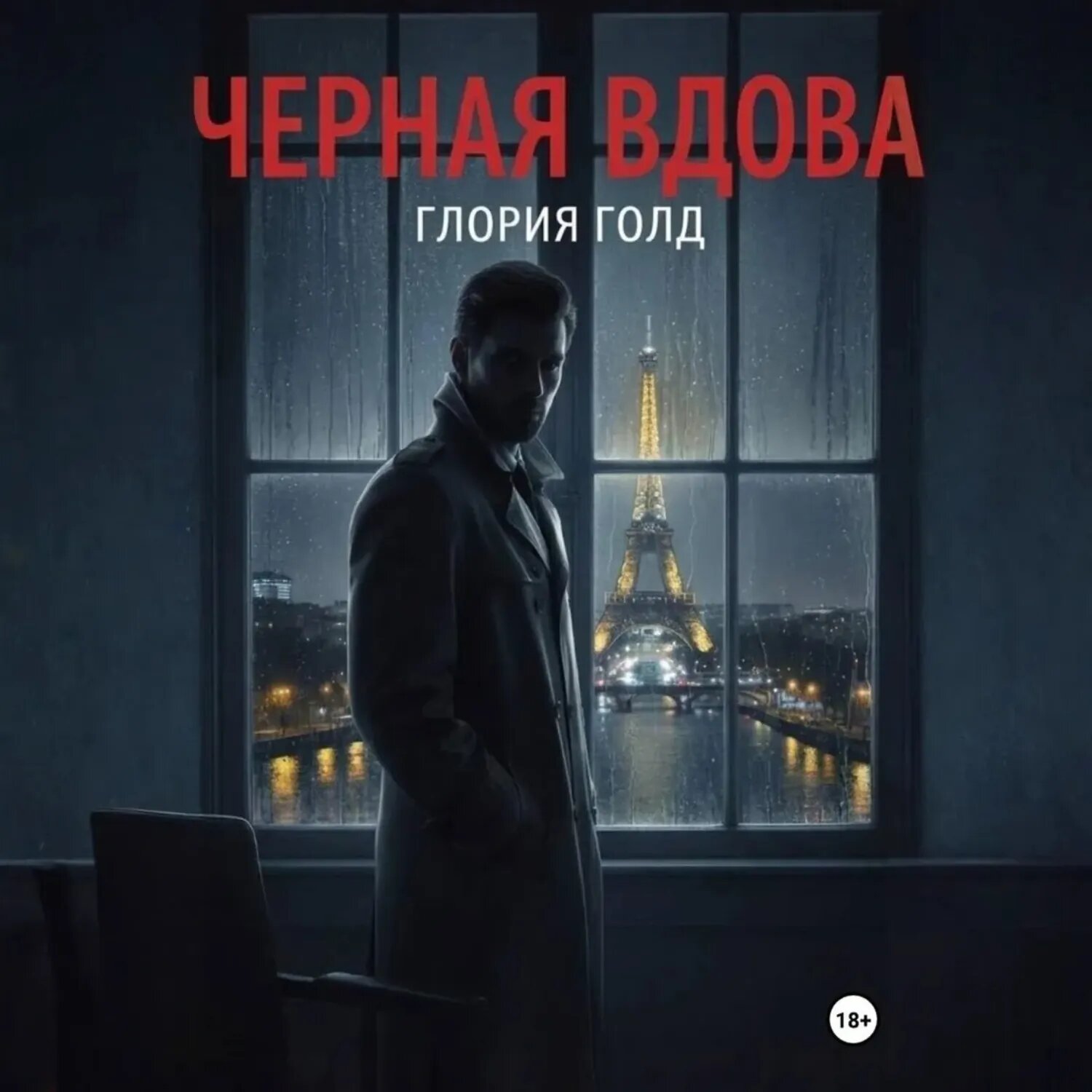 Чёрная вдова [Аудиокнига]