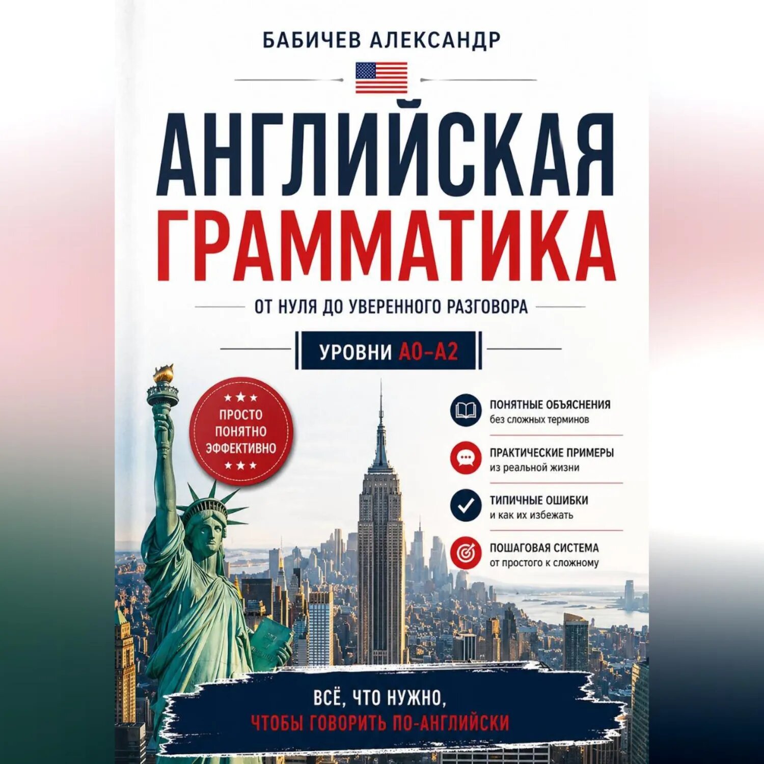 Граматика А0-А2 [Аудиокнига]