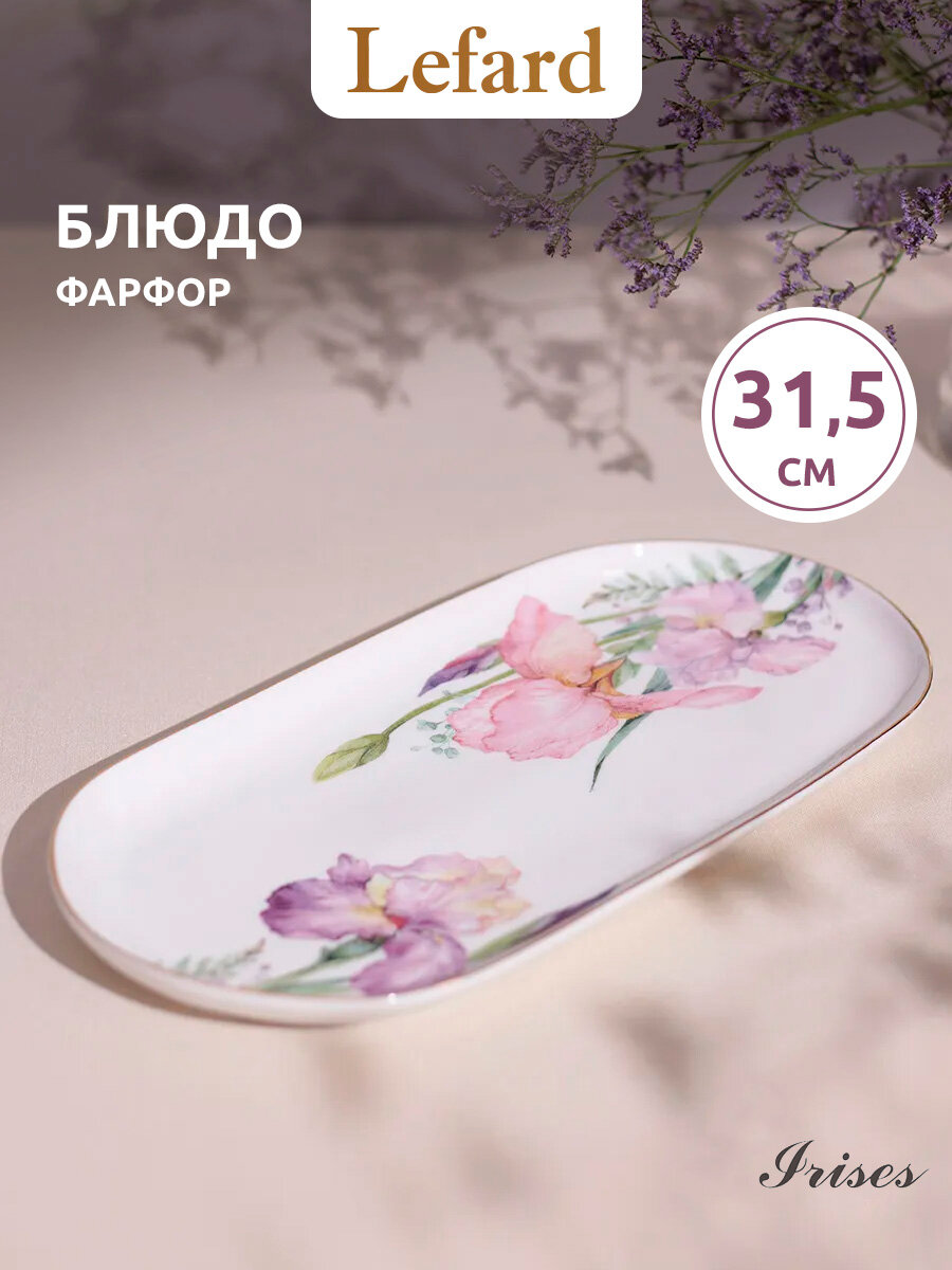 Блюдо Lefard "Irises", сервировочное, фарфоровое, овальное, 31.5 см