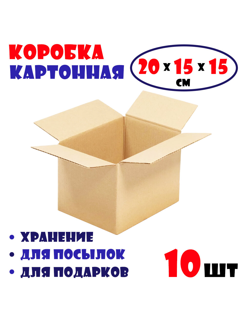 Коробки картонные для хранения вещей, для переезда 20х15х15 см (10 шт.)