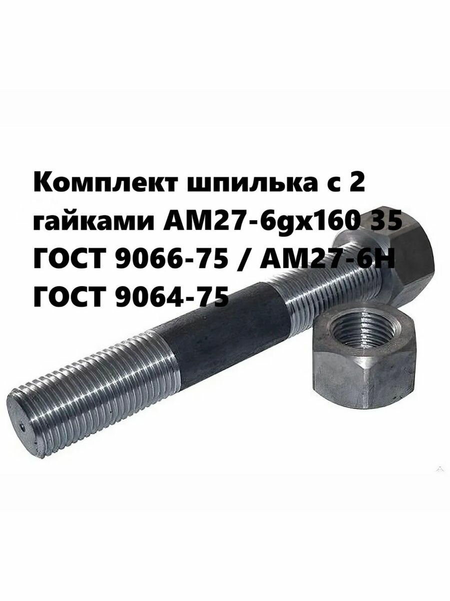 Комплект шпилька с 2 гайками 27х160